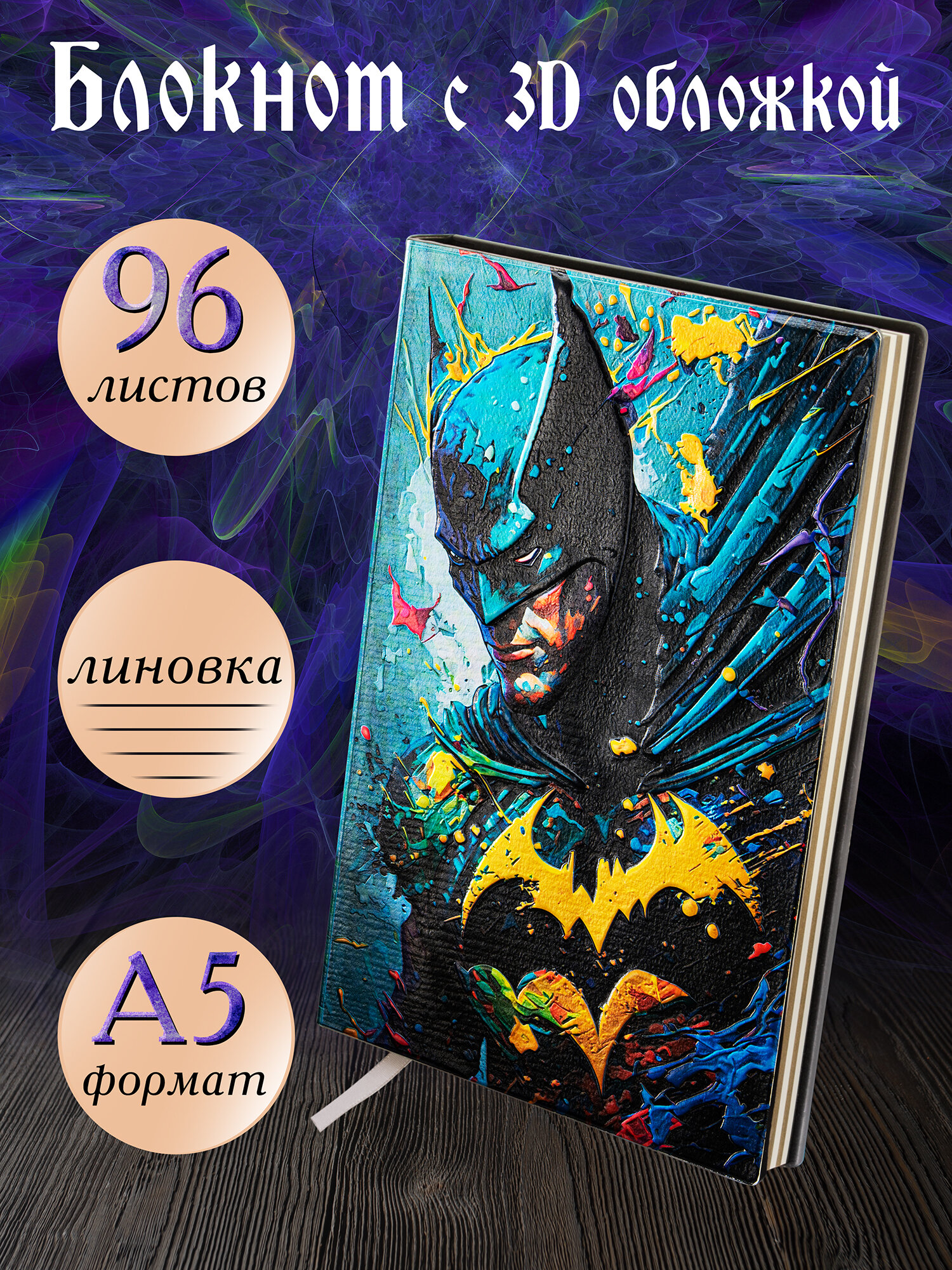 Блокнот с 3D-обложкой 010-NP Бэтмен цветной / Дизайнерский ежедневник в линейку / А5 / 96 листов