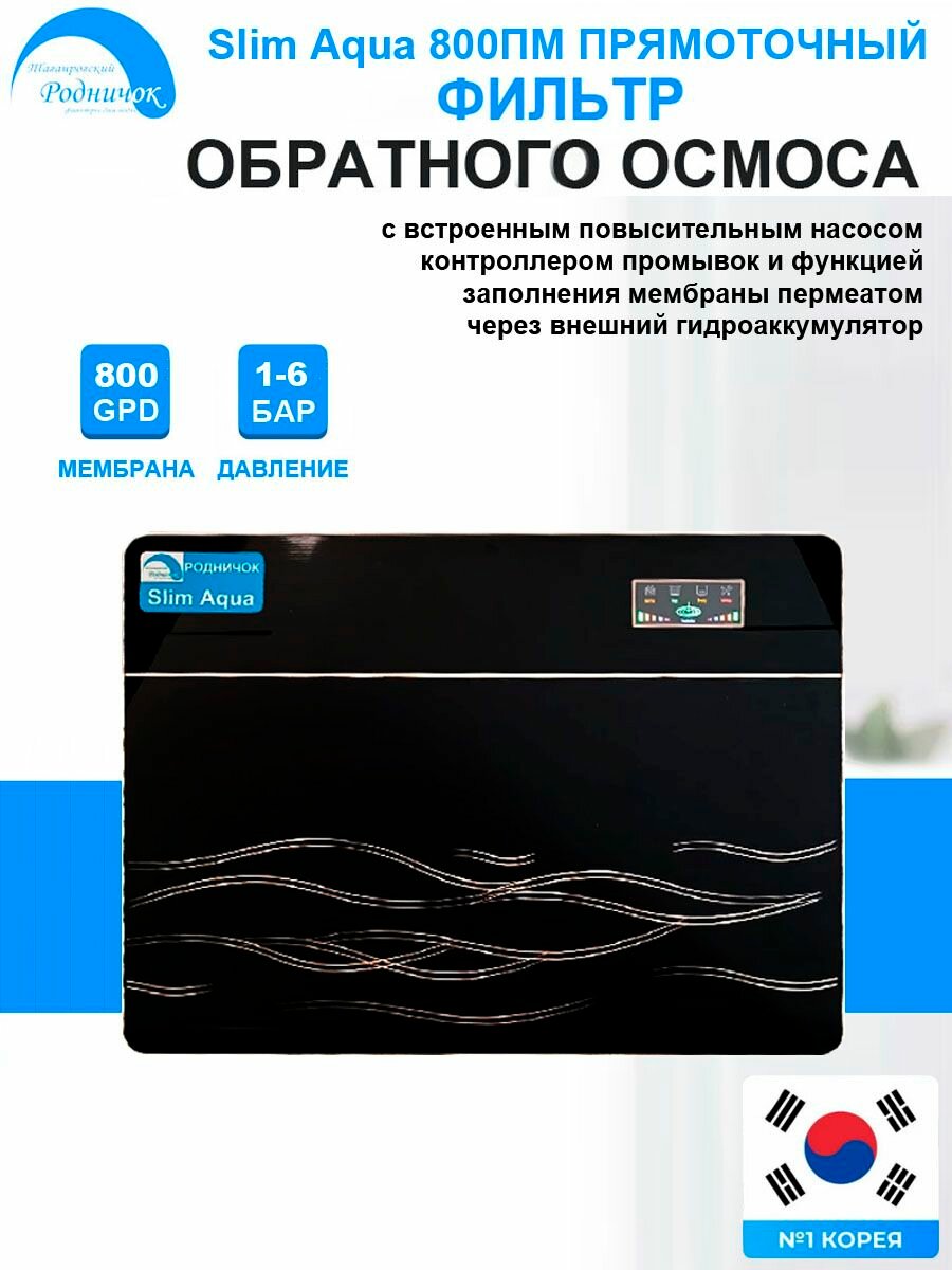 Родничок Slim Aqua 800ПМ с помпой. Прямоточная система обратного осмоса с быстросъемными картриджами без крана