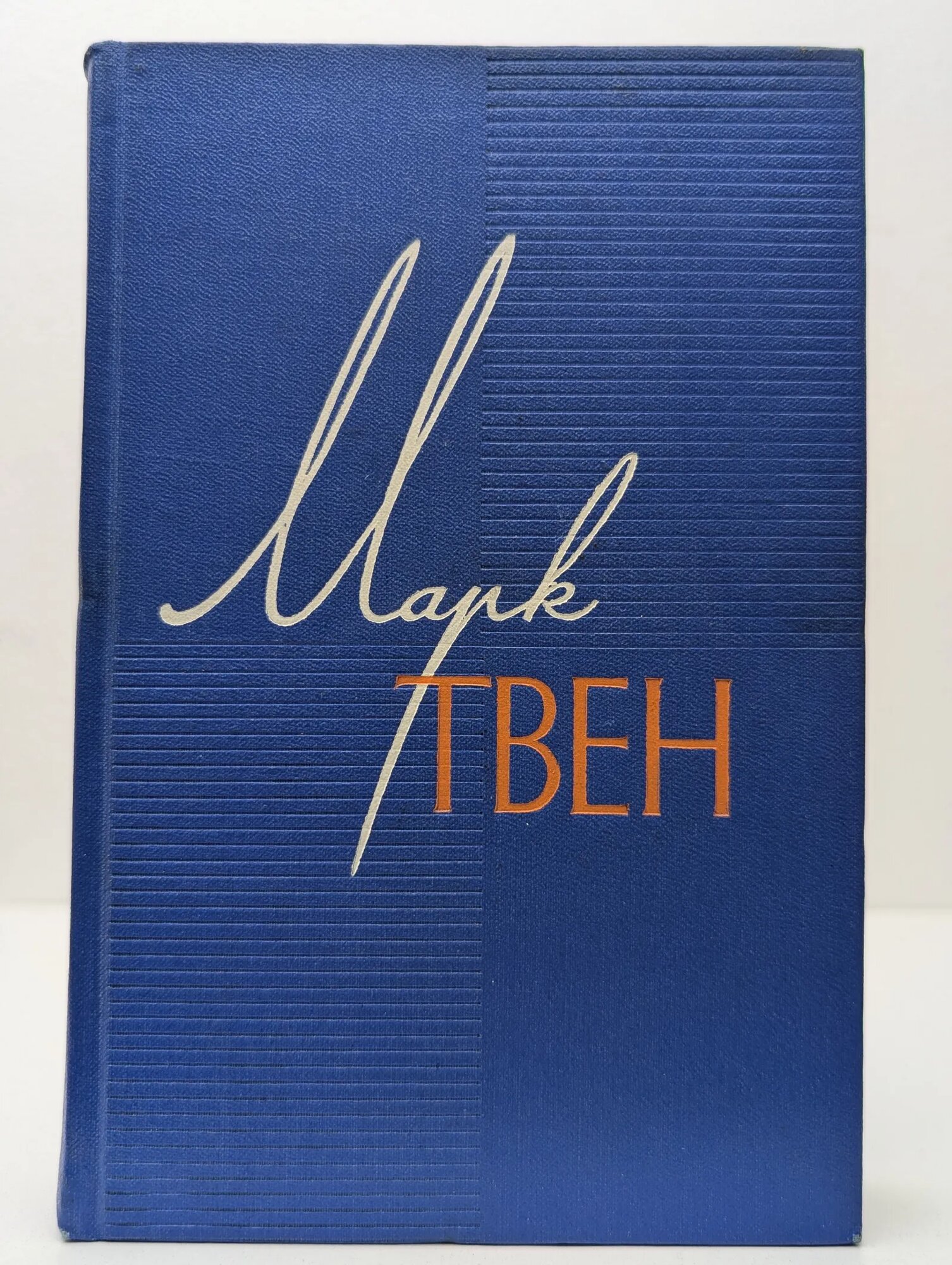 Марк Твен. Собрание сочинений в 12 томах. Том 7 Марк Твен 1960