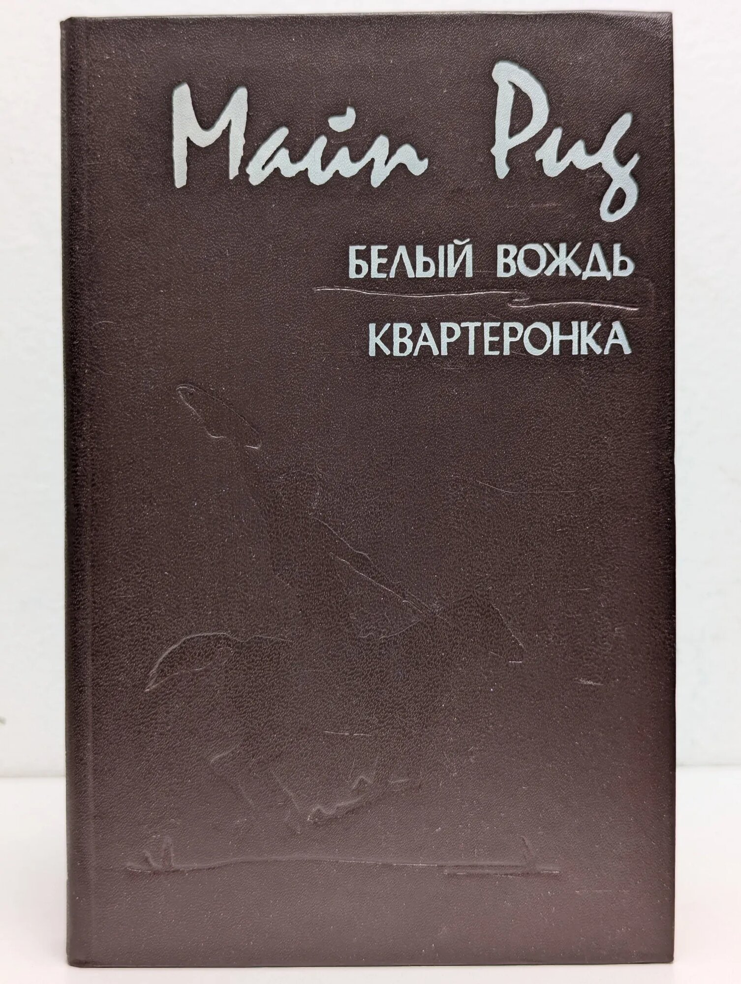 Белый вождь. Квартеронка Рид Томас Майн 1989