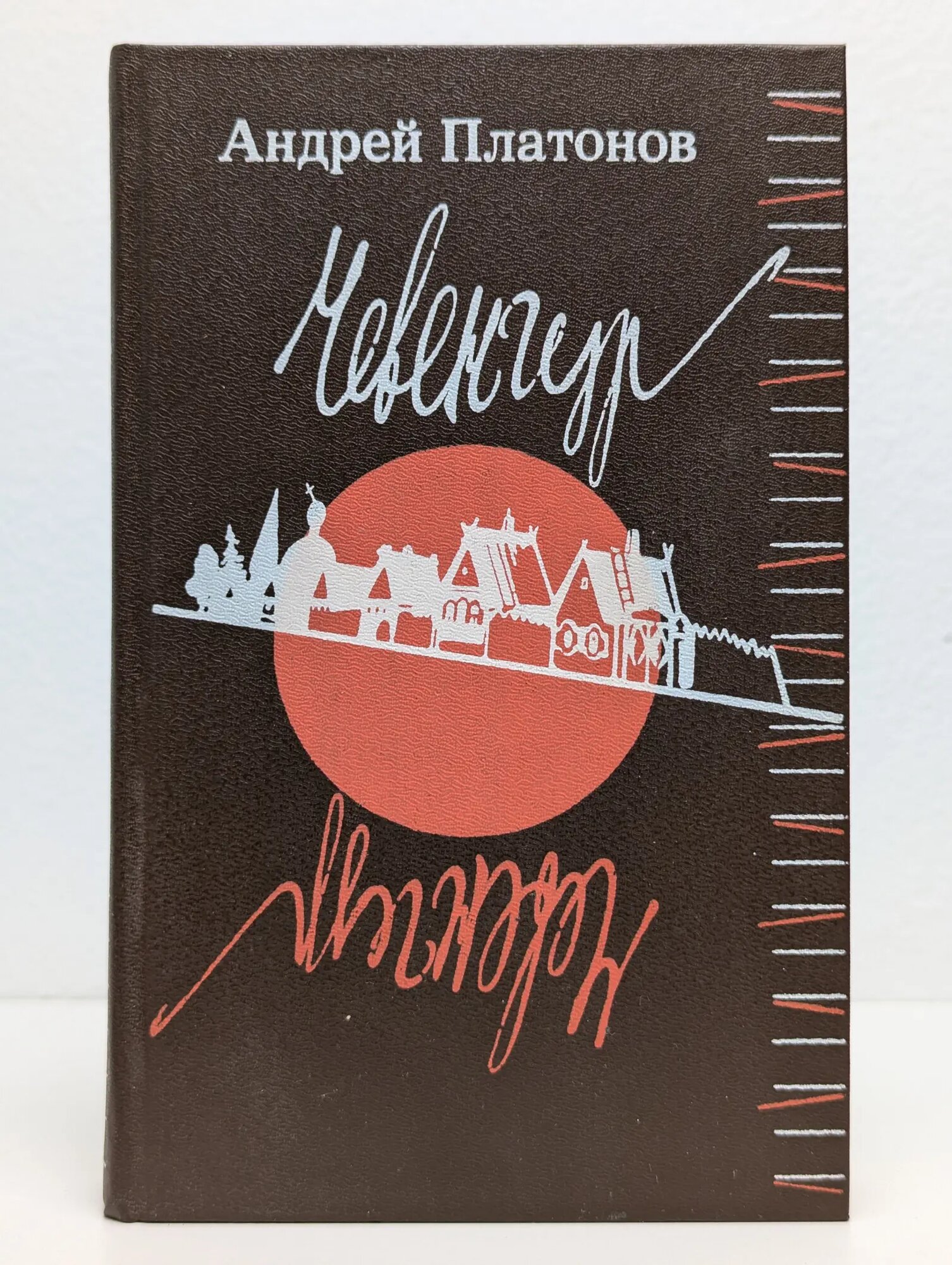 Чевенгур Платонов Андрей Платонович 1991