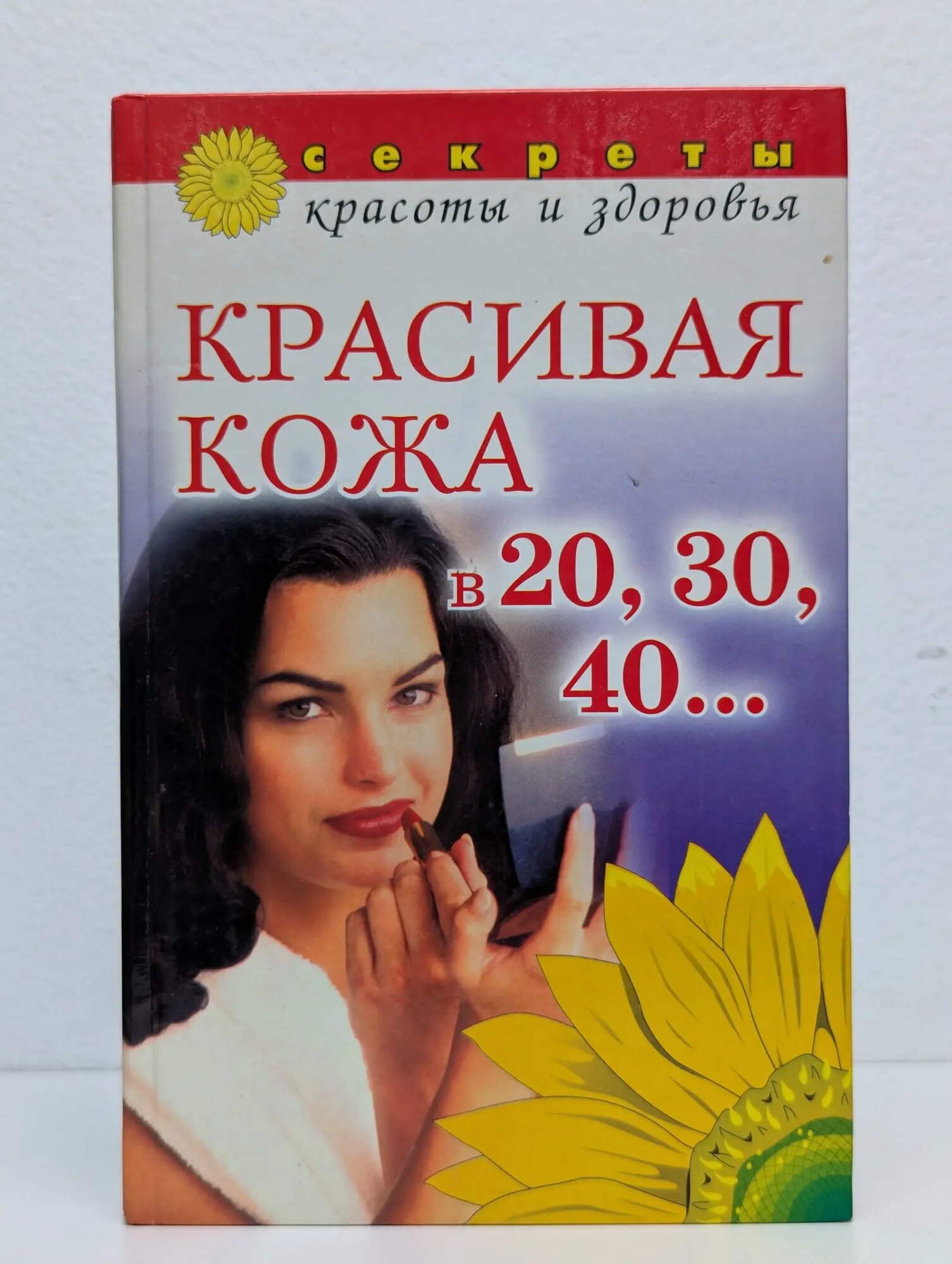 Красивая кожа в 20, 30, 40. Ухмылова О. А. 2005