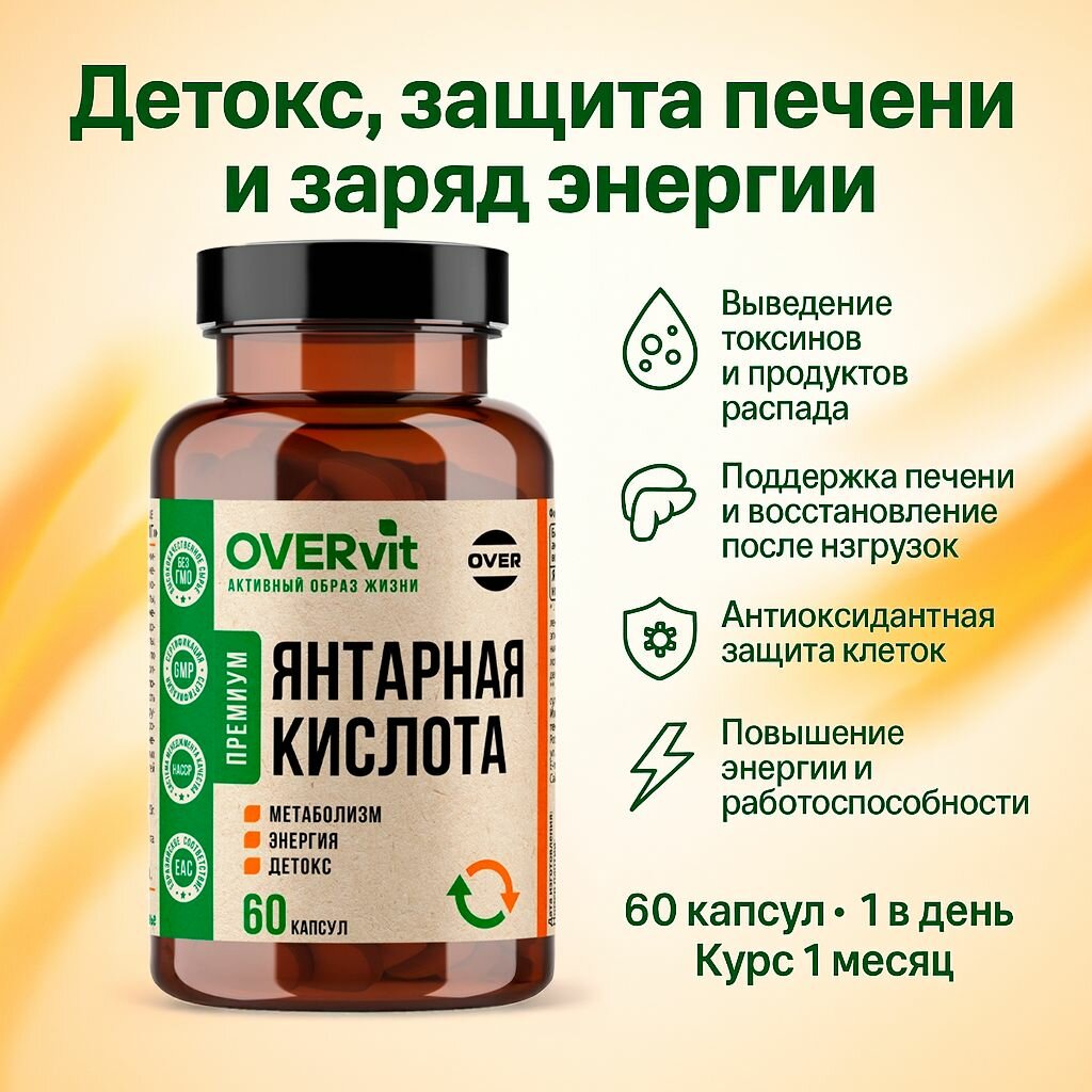 Янтарная кислота OVERvit детокс, энергия и защита печени 60 капсул