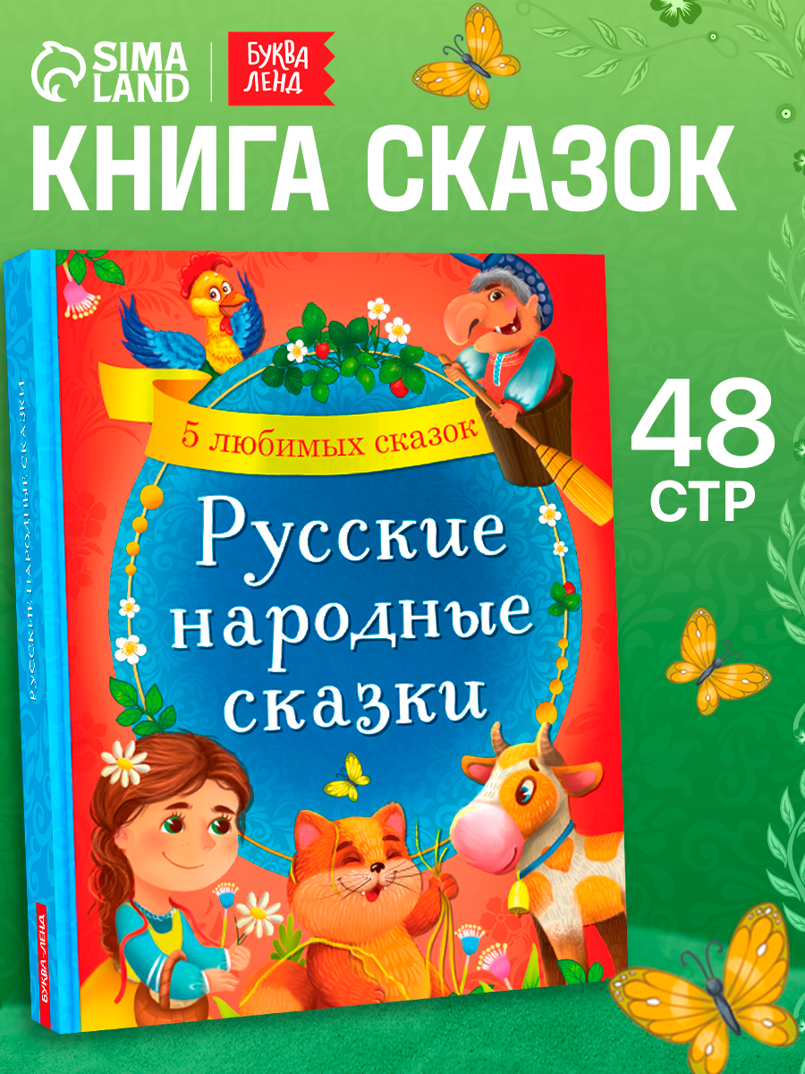 Книга в твёрдом переплёте буква-ленд «Русские народные сказки», 48 стр.