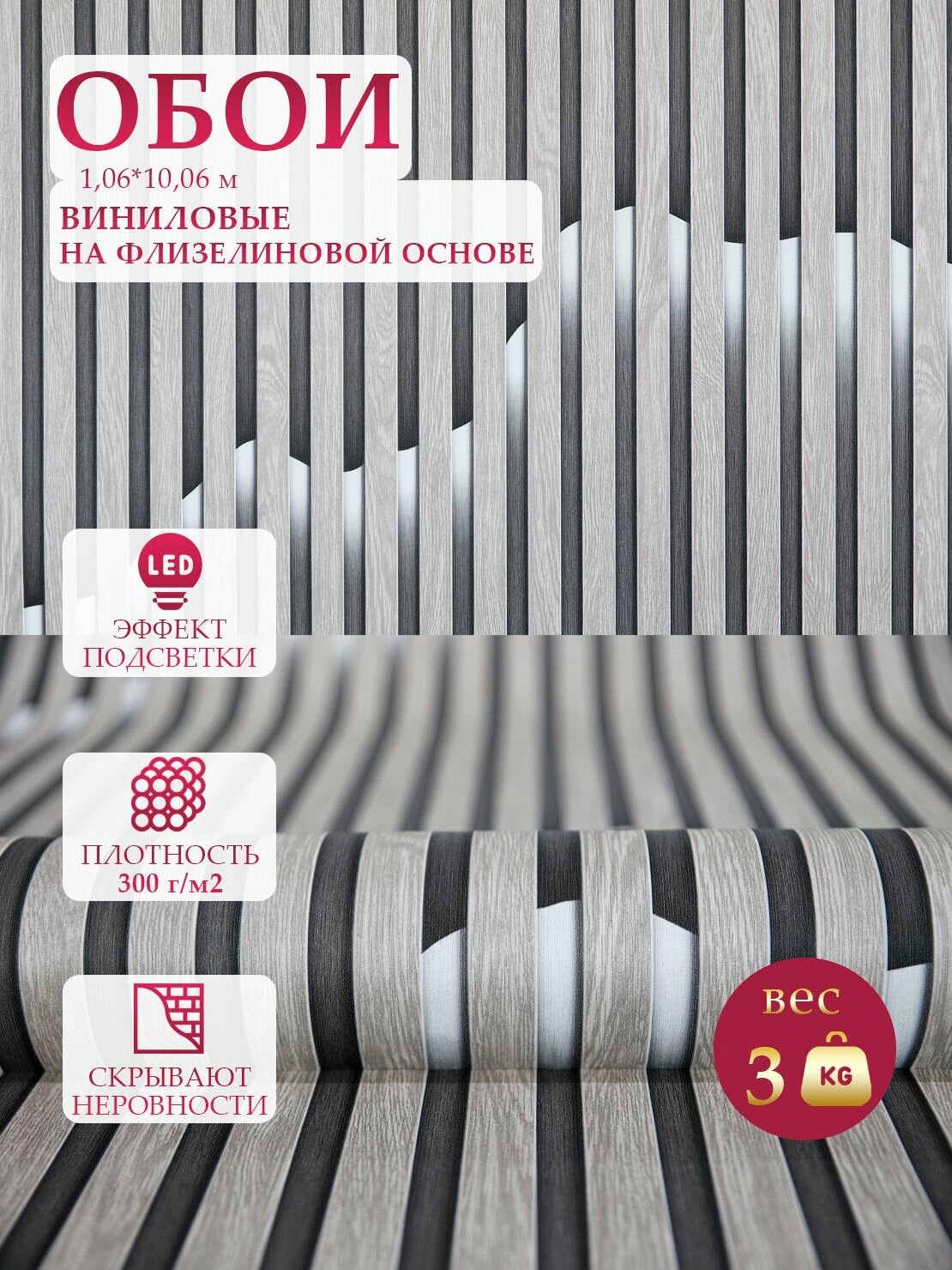 Обои рейка 3Д флизелиновые 1.06 метровые на кухню, в прихожую, спальню, имитация рейки