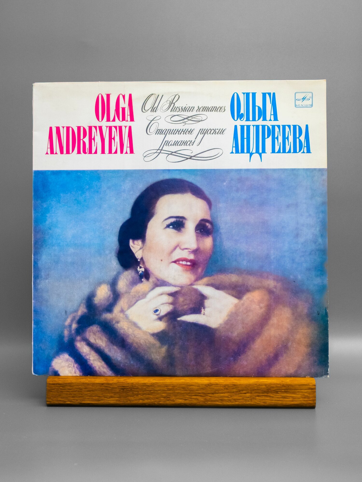 Ольга Андреева (сопрано) - Старинные русские романсы / виниловая пластинка LP NM