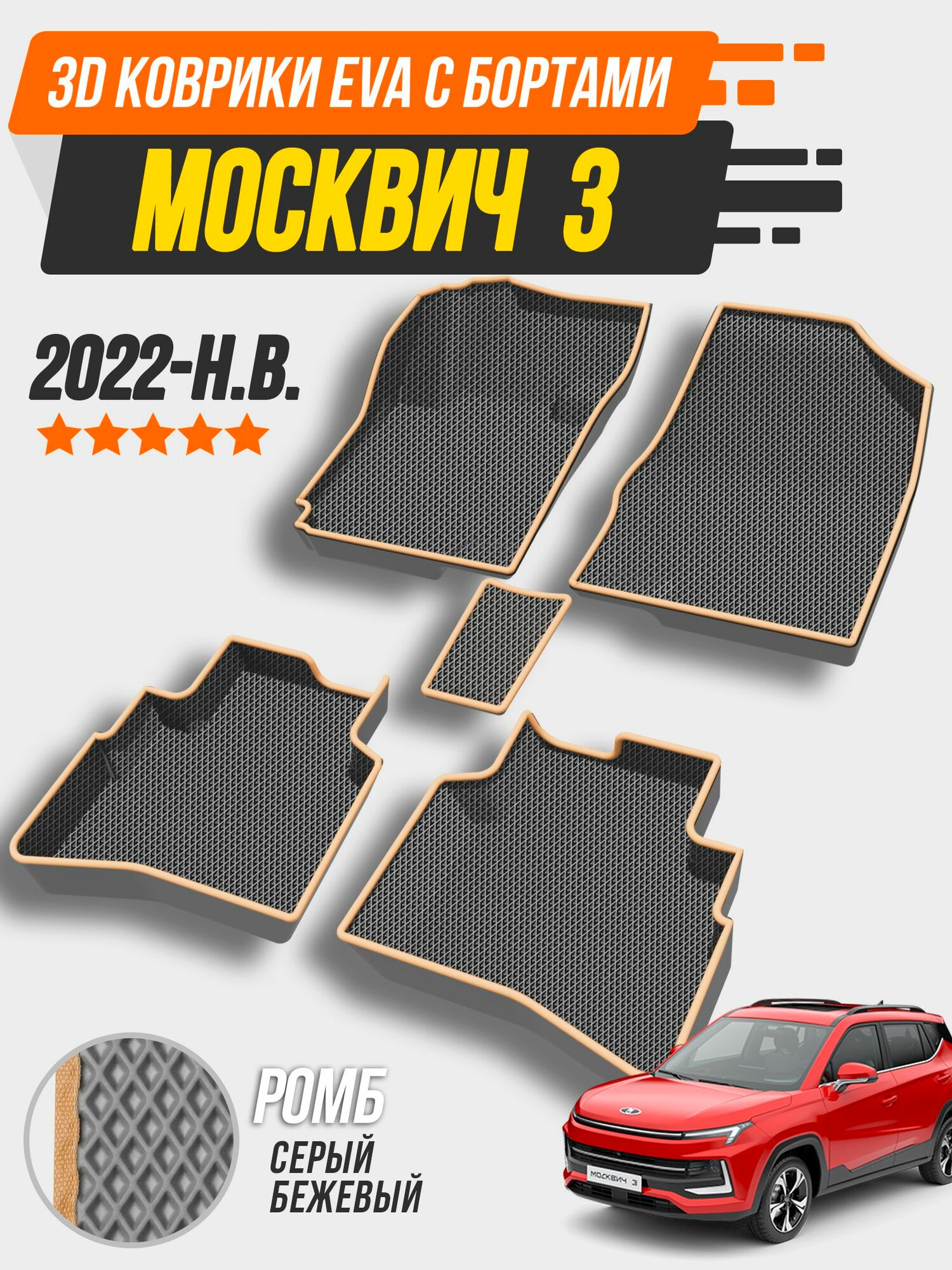 Коврики Москвич 3 2022-н. в./3D коврики EVA в салон с бортами