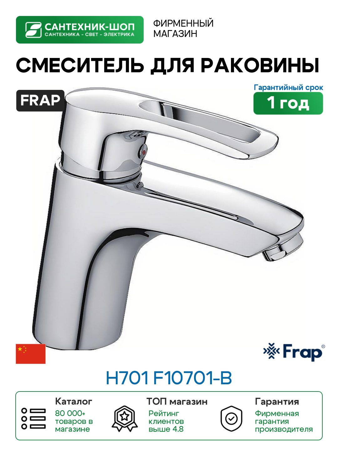 Смеситель для раковины Frap H701 F10701-B Хром