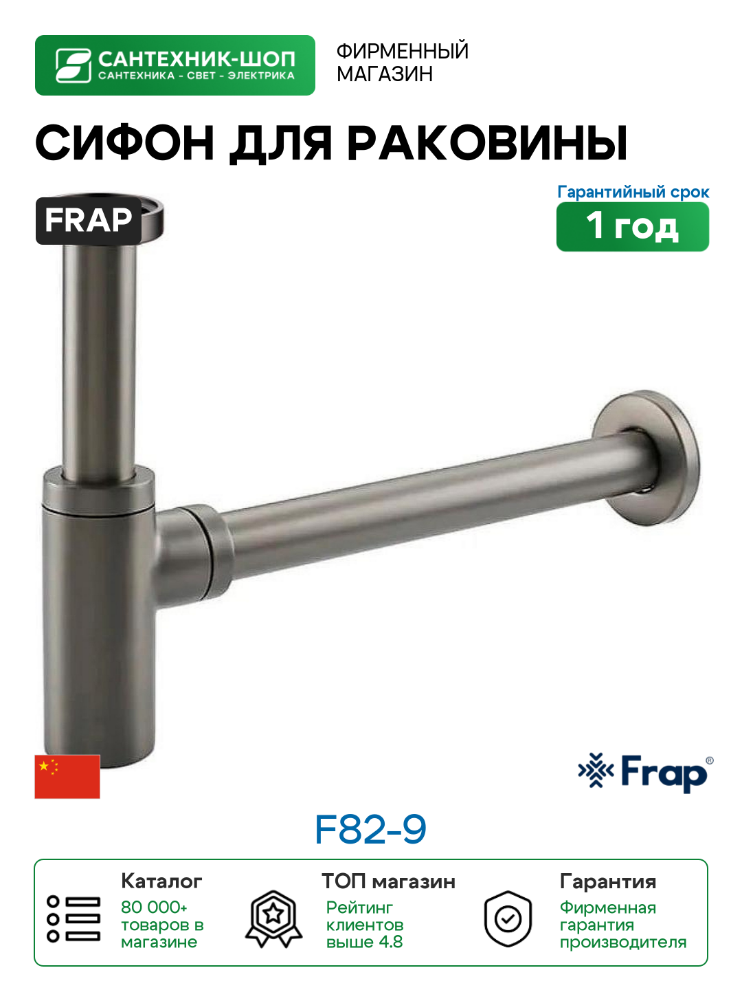 Сифон для раковины Frap F82-9 Оружейная сталь