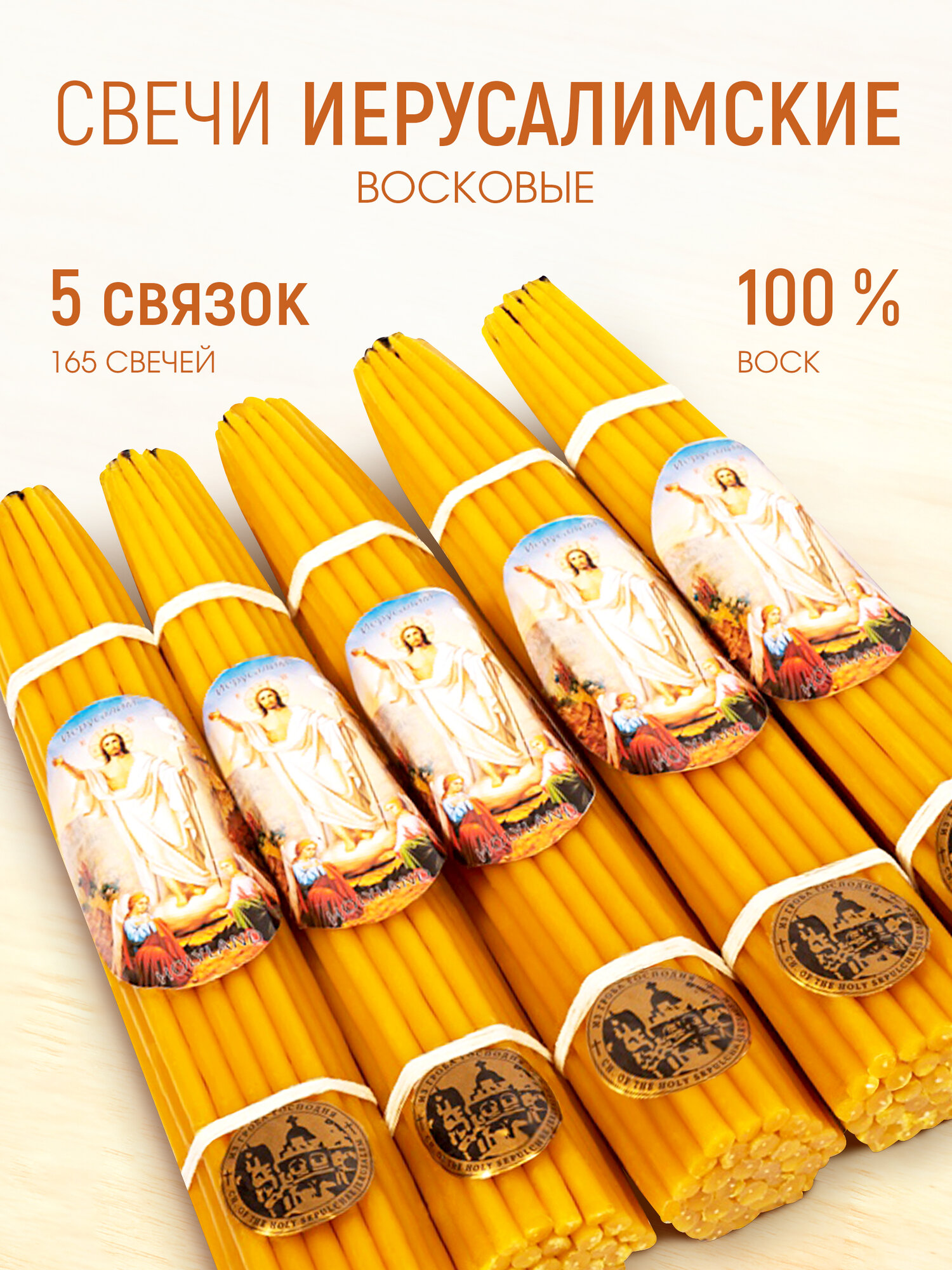 Свечи иерусалимские Восковые, набор из 5 связок по 33 свечи, освященные от Гроба Господня в Иерусалиме, 26 см
