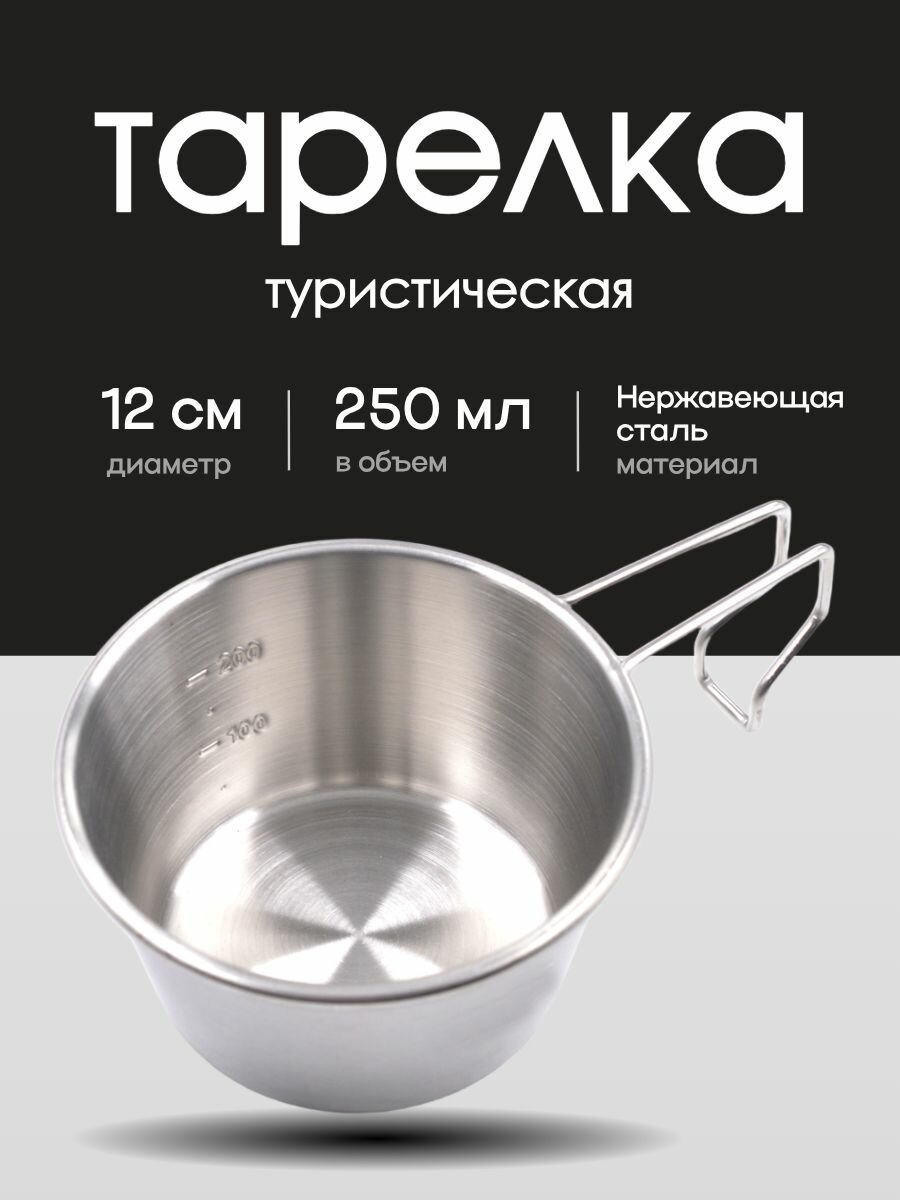 Тарелка туристическая с рукояткой12см , 250мл, нержавейка