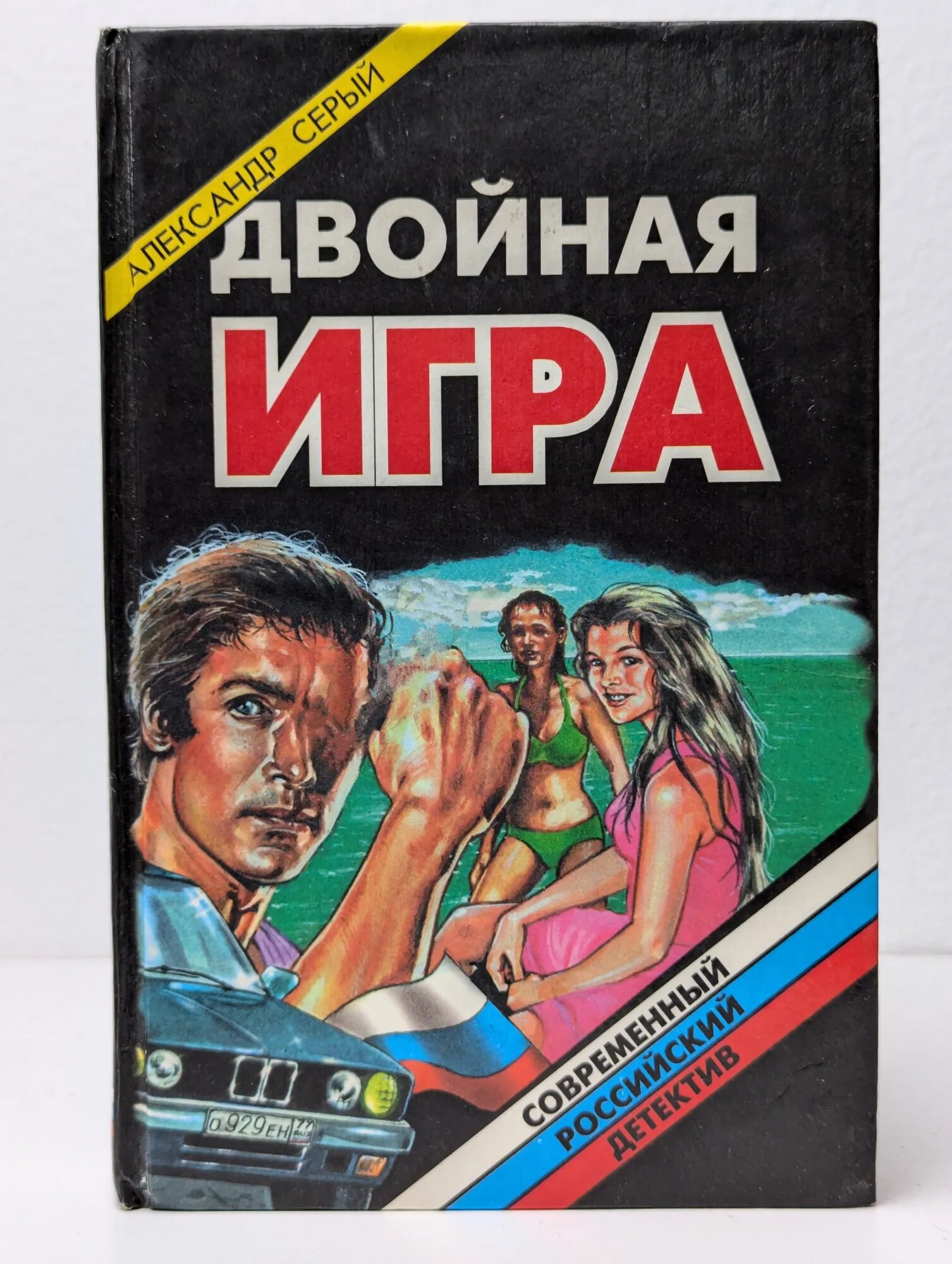 Двойная игра Серый Александр Сергеевич 1997