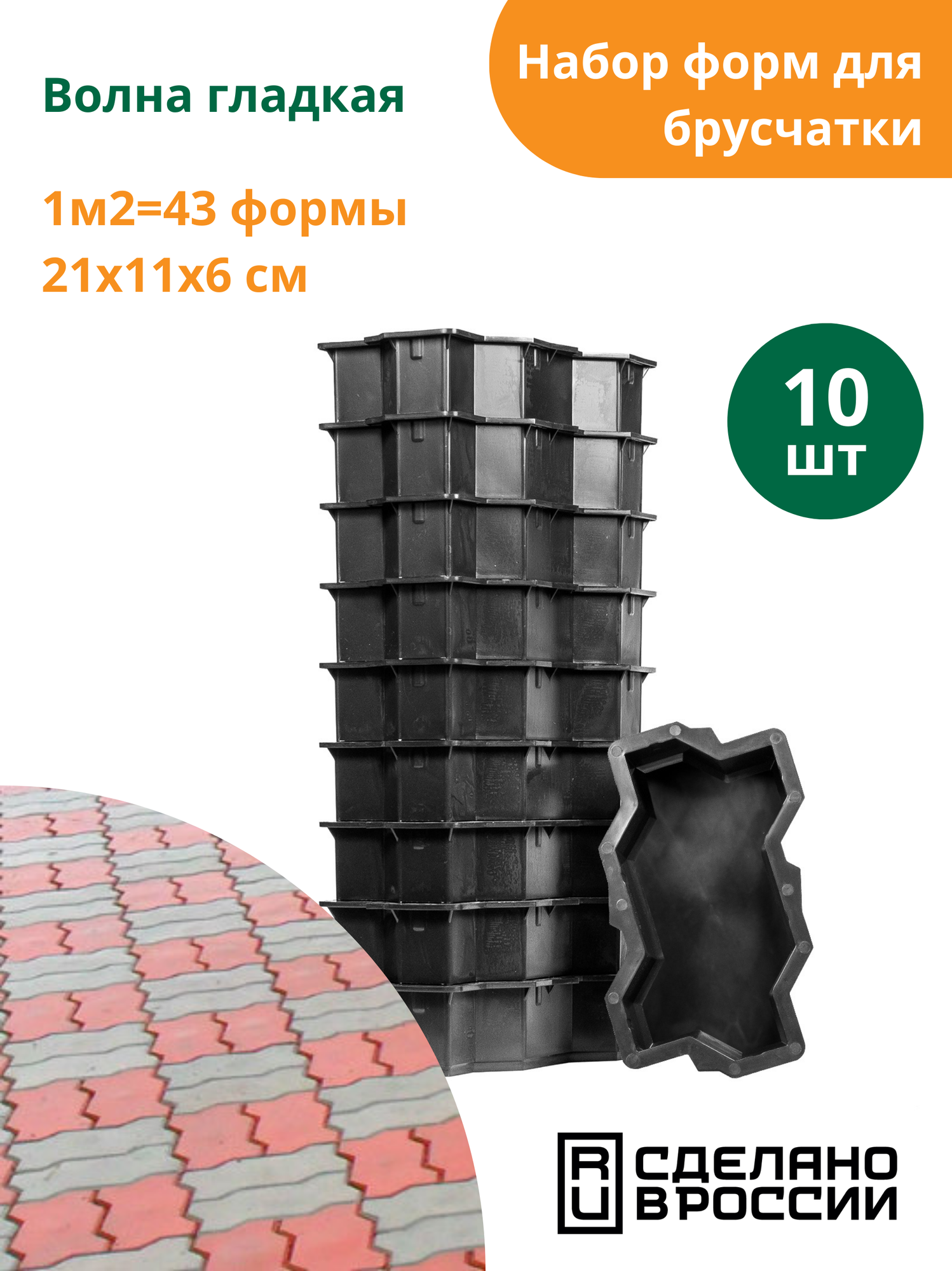 Форма для брусчатки Волна гладкая (готовое изделие 210х110x60 мм), комплект - 10 шт. Standartpark
