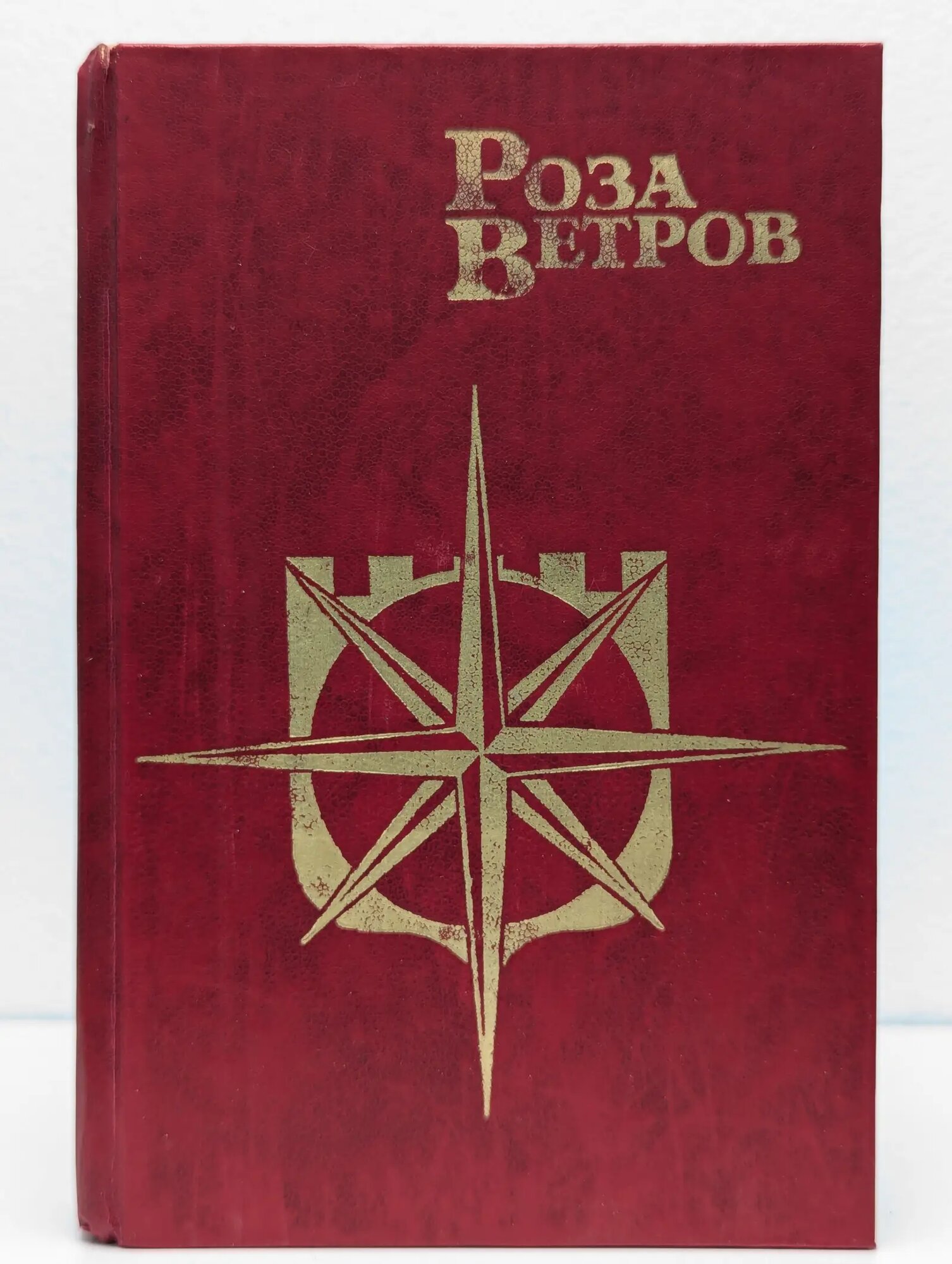 Роза ветров. Том 2. Гроза над Русью. Под стягом Святослава Пономарев С. А, Коваленко И. В. 1992
