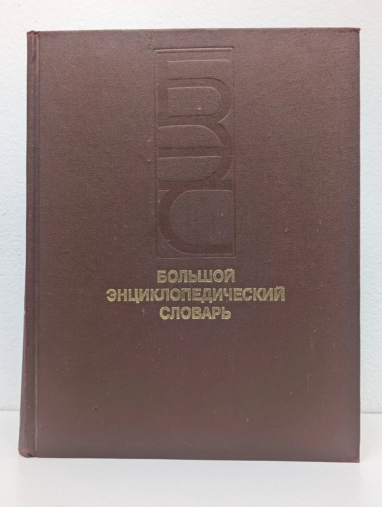 Большой энциклопедический словарь. В 2 томах. Том 1 Прохоров Александр Михайлович (ред.) 1991