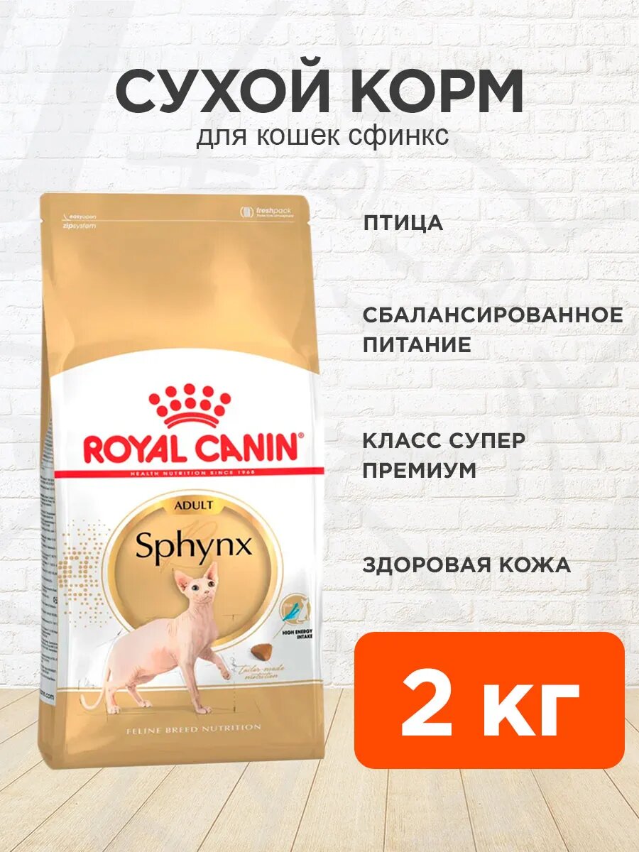 Корм сухой Royal Canin Sphynx Adult для взрослых сфинксов, 2 кг