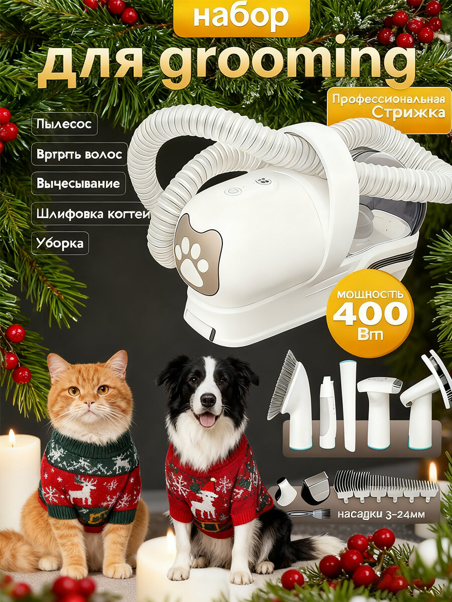 Машинка для стрижки собак с насадками, набор для груминга с пылесосом