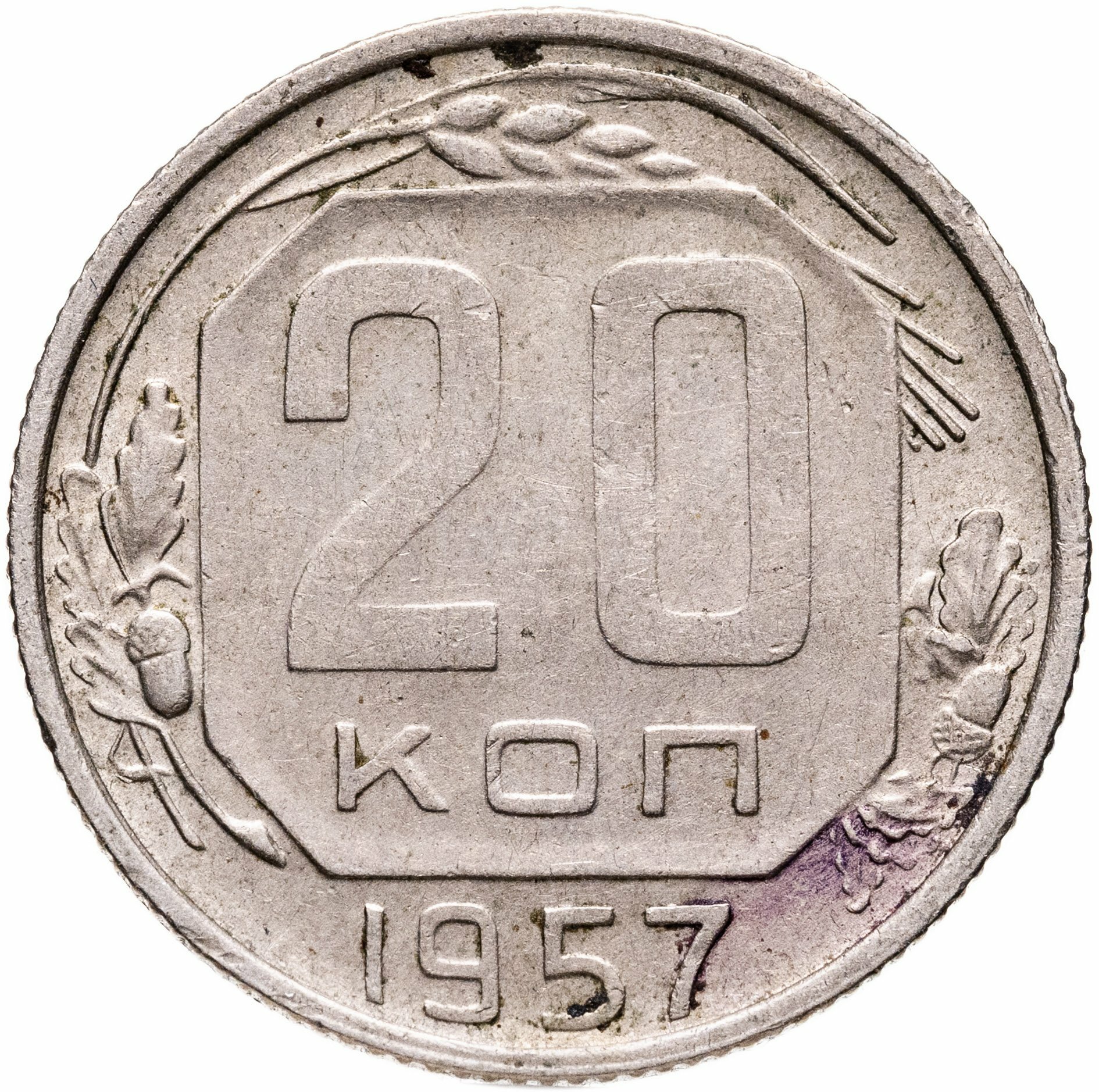 20 копеек 1957, Мельхиор медь-никель, в сохранности XF