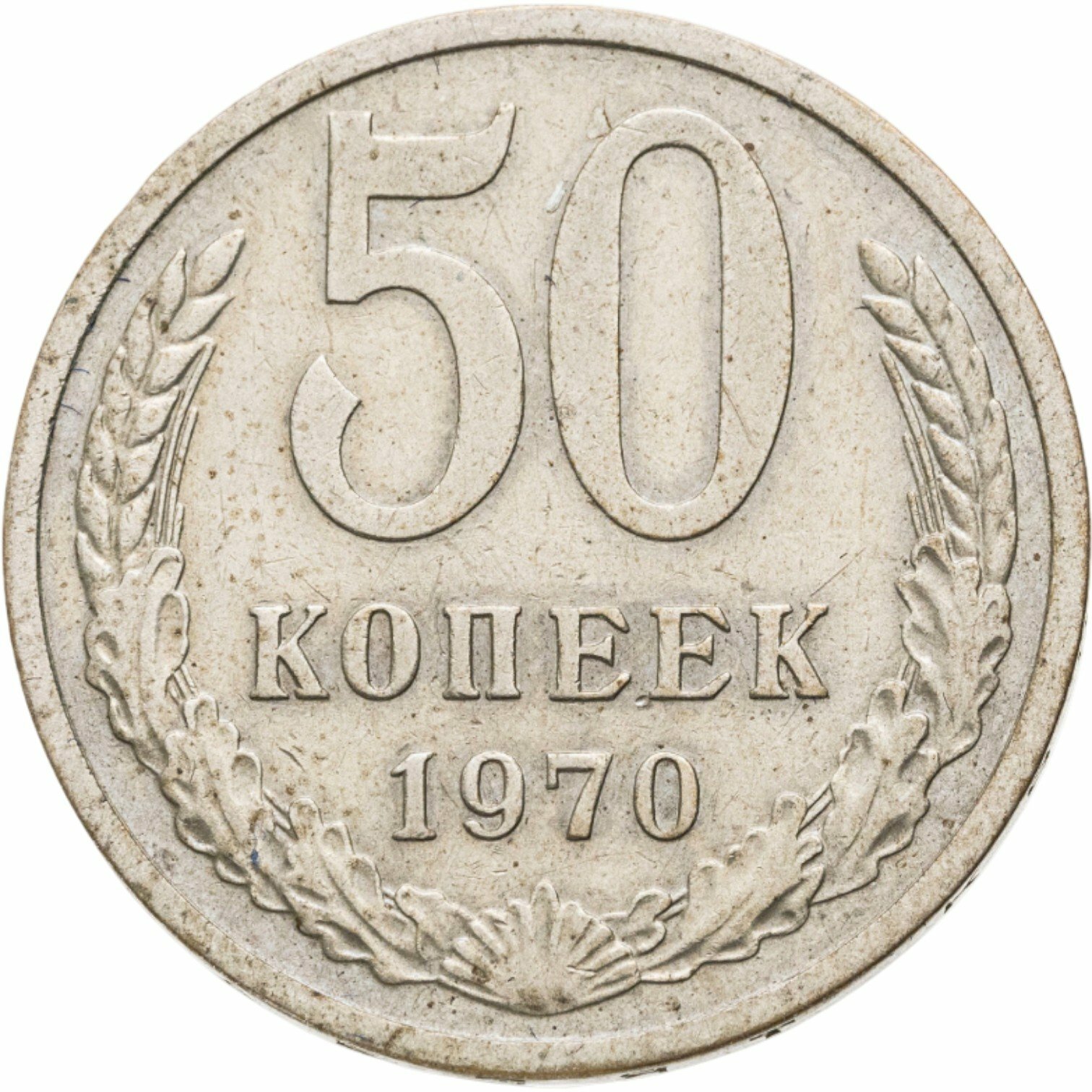 50 копеек 1970, Мельхиор медь-никель, в сохранности XF