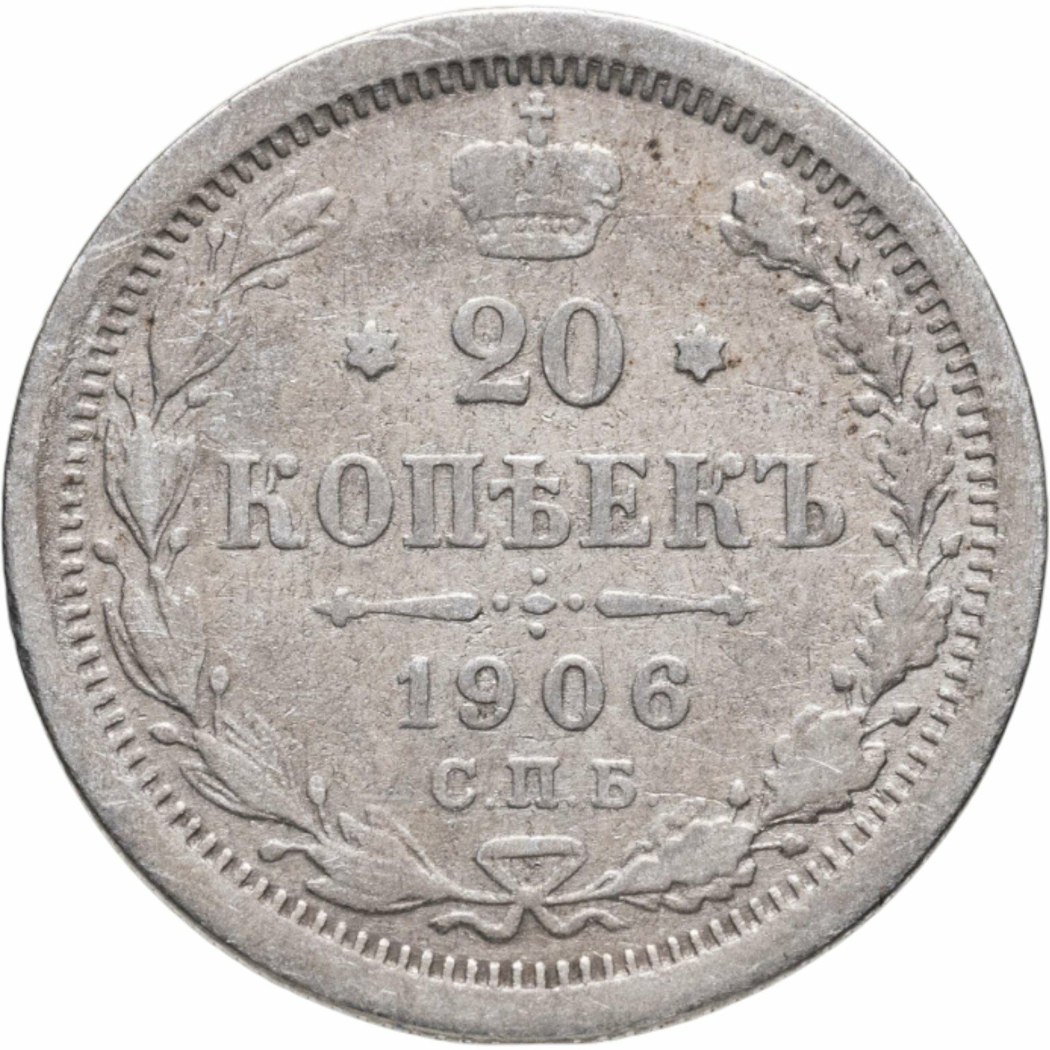 20 копеек 1906 СПБ-ЭБ, Серебро 500, в сохранности F