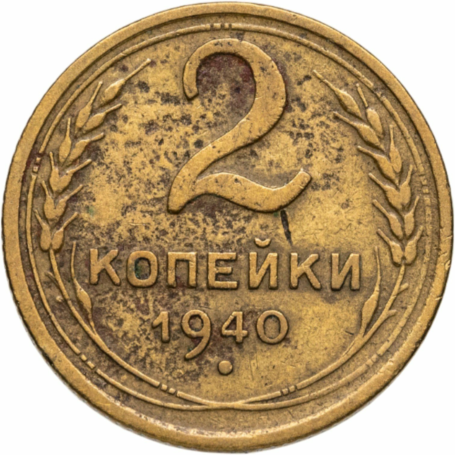 2 копейки 1940, Бронза, в сохранности VF
