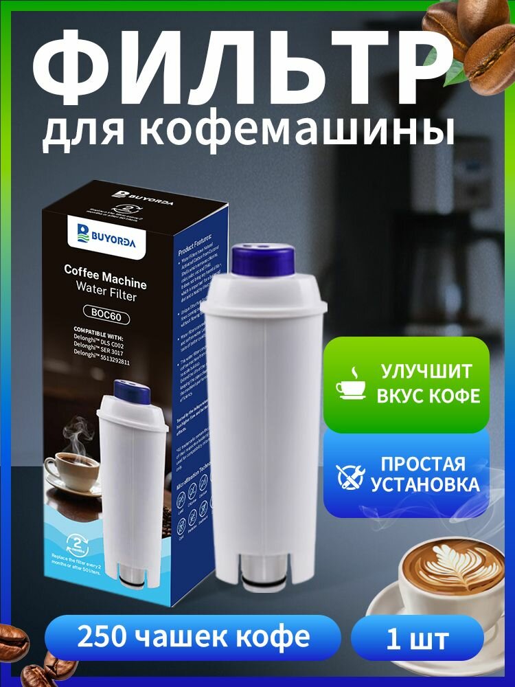 Фильтр с активированным углём для кофемашины DeLonghi (аналог DLSC002) защита от накипи и улучшение вкуса кофе, совместим со всеми моделями ECAM, ESAM, ETAM