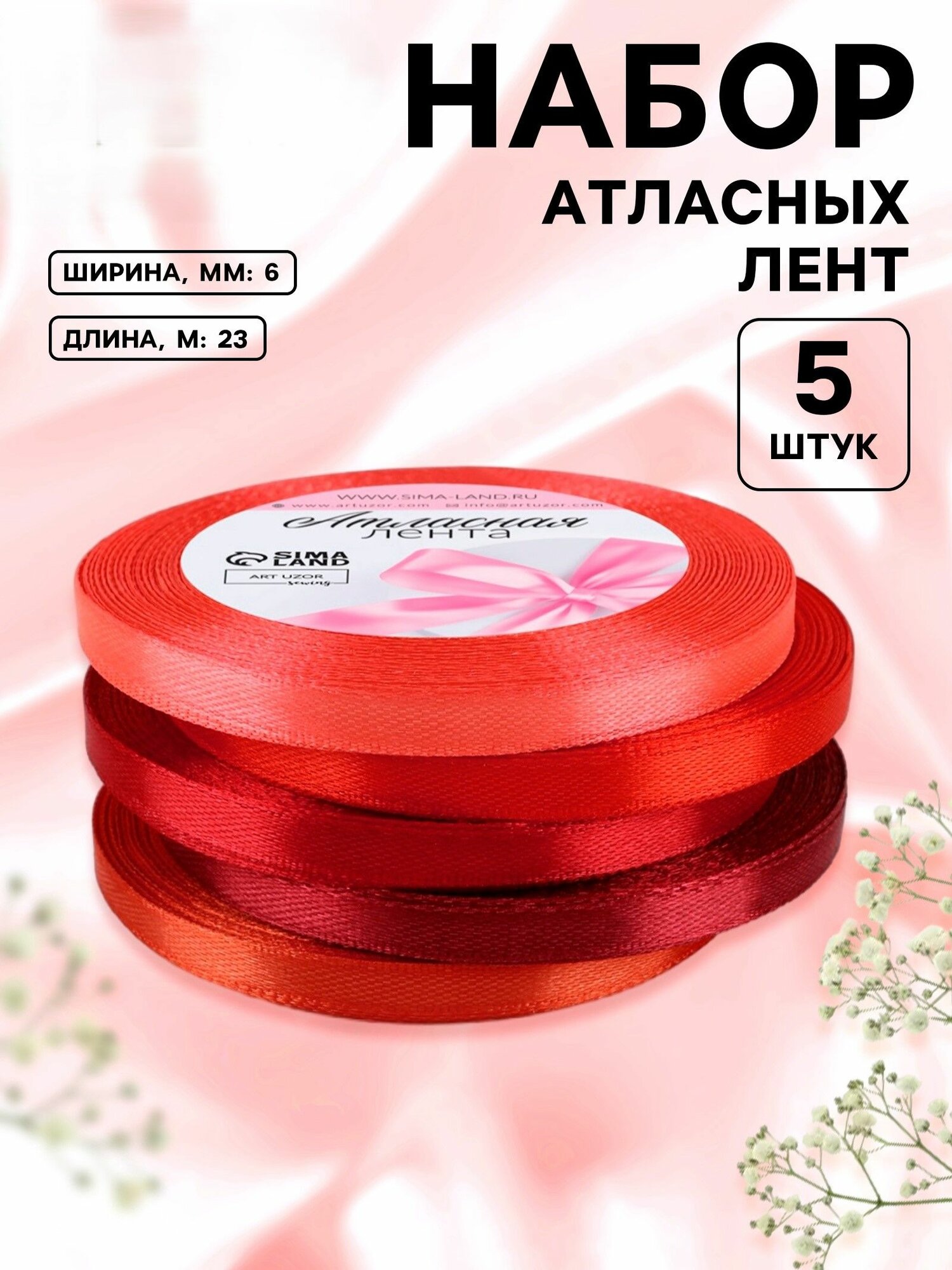 Атласная лента, набор 5 шт, 6 мм, 23 м, красная, бордовая
