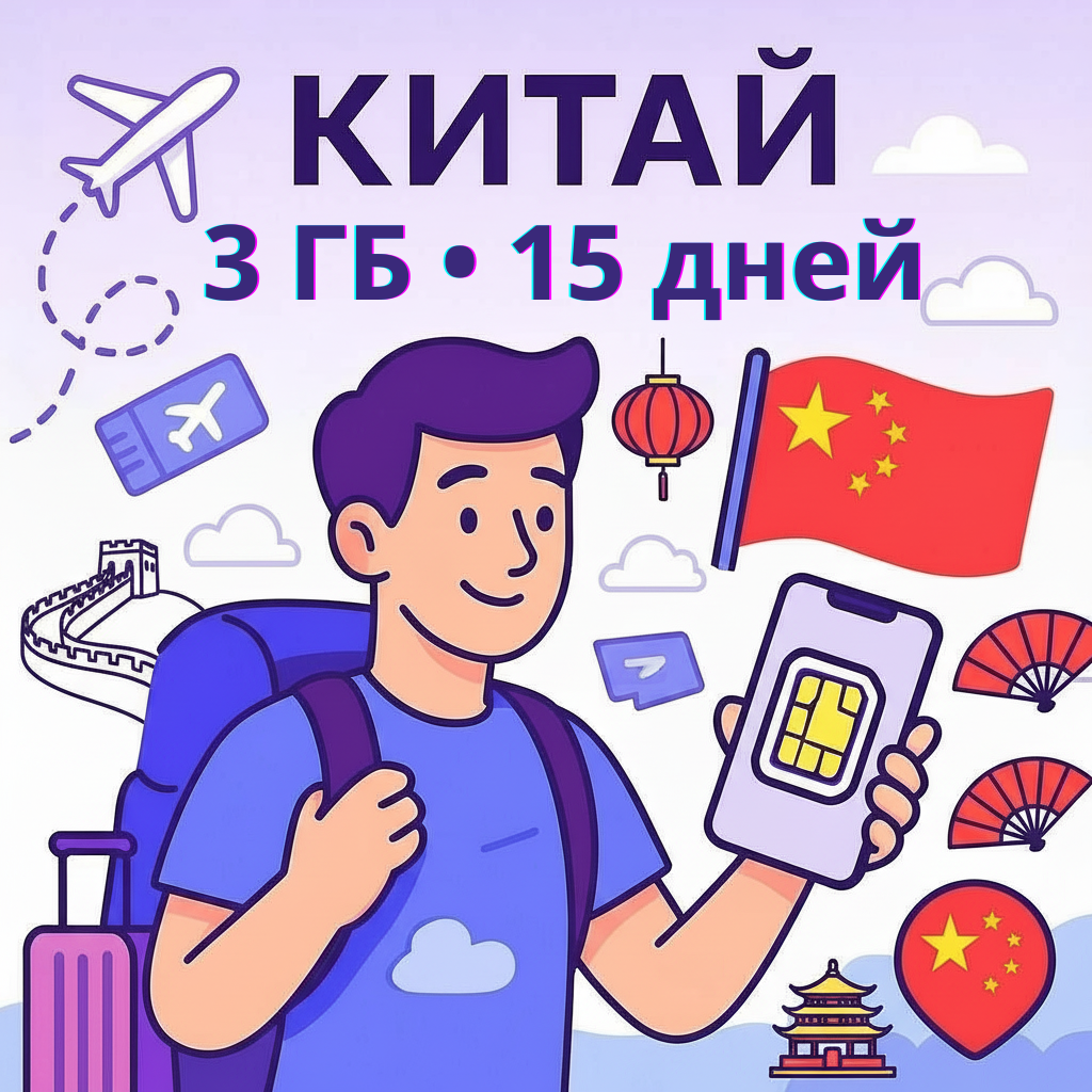 ESIM Китай • Интернет • 3 ГБ на 15 дней • 5G/4G • Для телефона и планшета