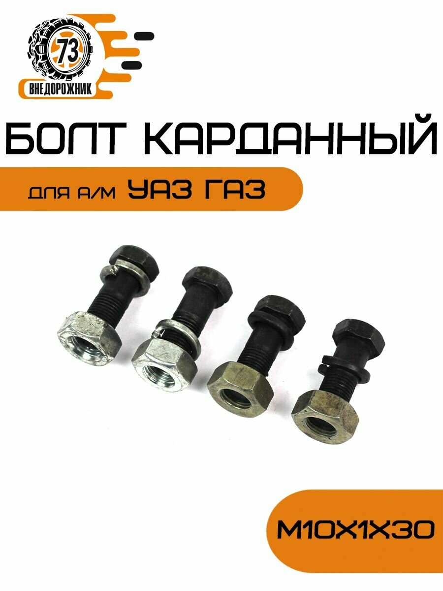Болт карданный (черный) УАЗ, ГАЗ М10х1х30 (к-т 4шт)