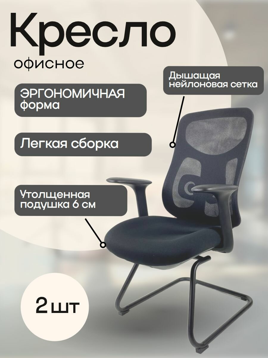 Комплект стульев 2 шт Компьютерное/офисное кресло арочные ножки стульев, обивка сетка/ткань, Кресло на металлическом каркасе SK-6023V Blesslight