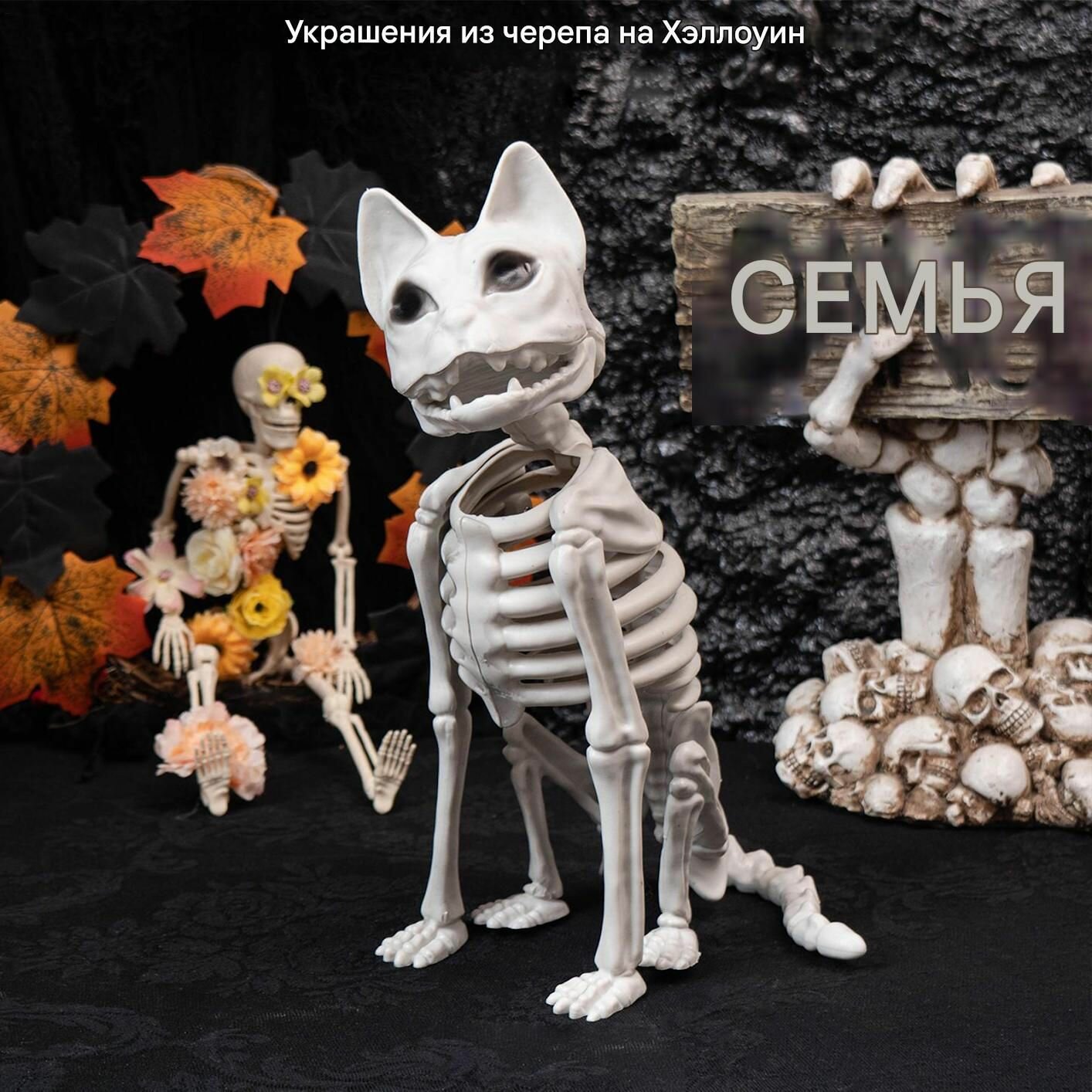 Фигурка кошки-скелета