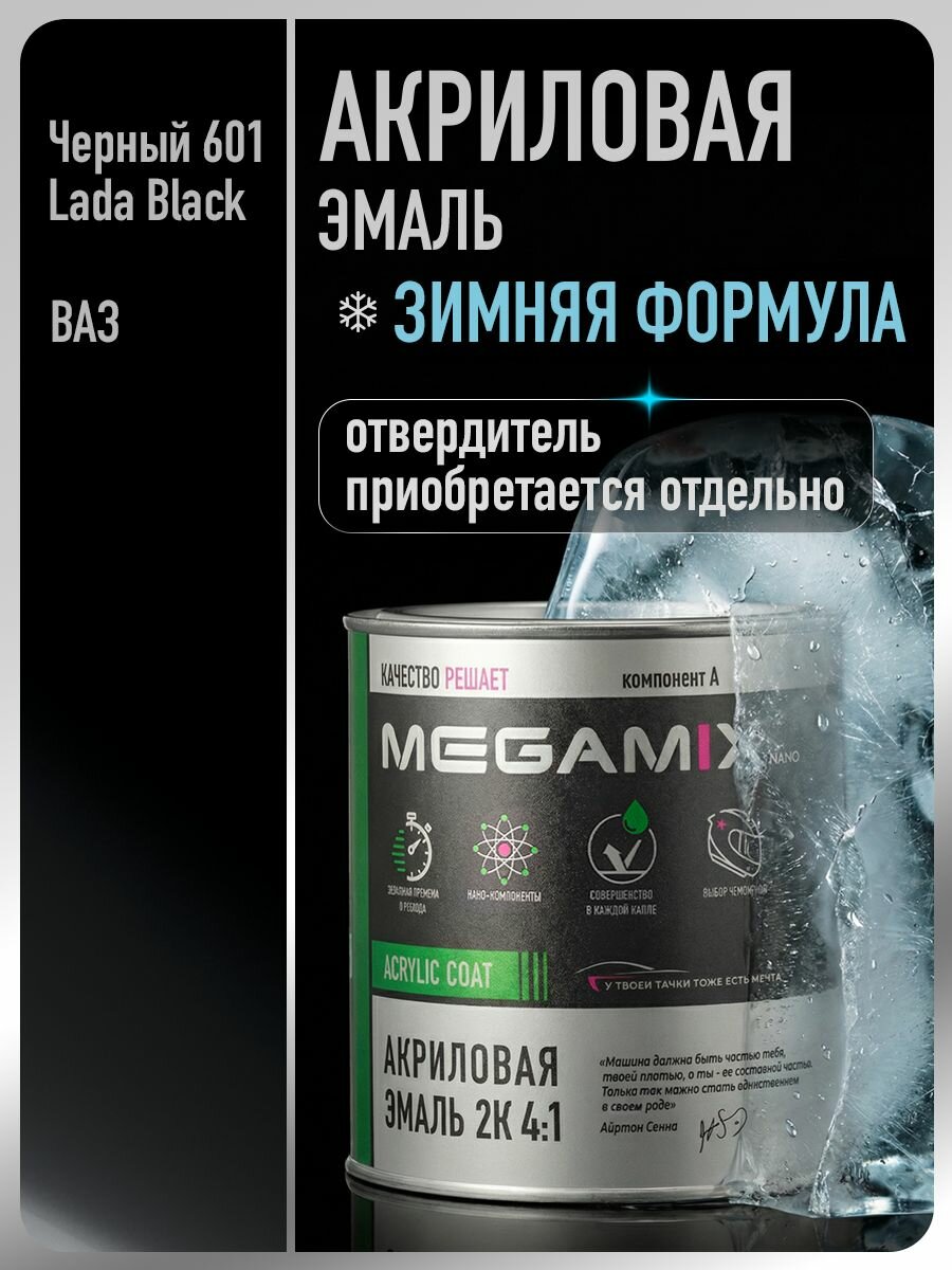 Акриловая краска автомобильная 2К 4:1, Черный Lada Black 601, 840мл (необходим отвердитель), MEGAMIX