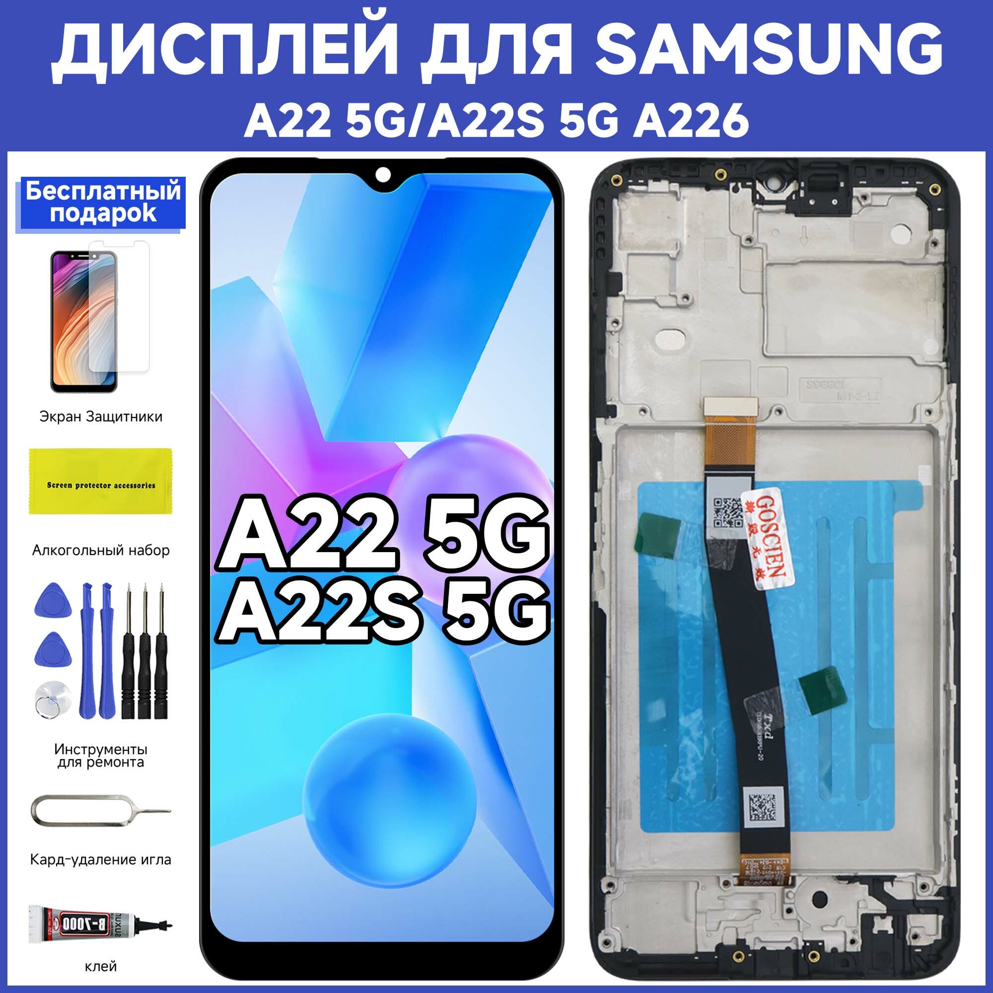 Дисплей для SAMSUNG Galaxy A22 5G A22S 5G A226, с рамкой