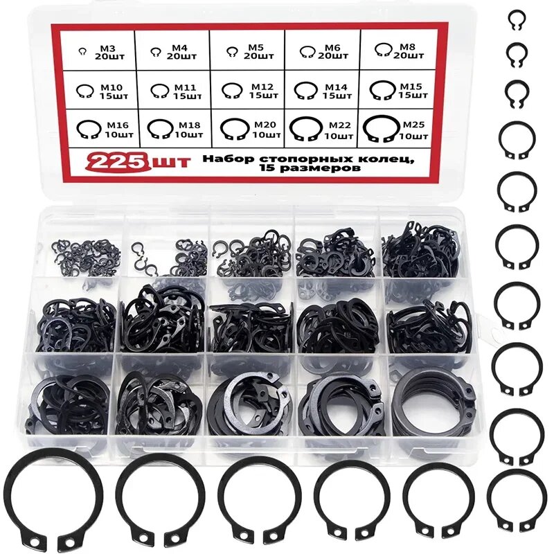 Стопорные кольца черные M3-M25 225 шт