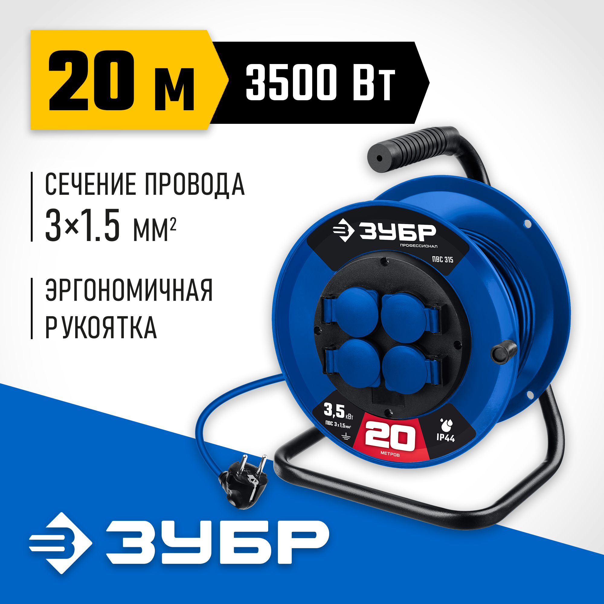 ЗУБР ПВС-315, ПВС, 3 x 1.5 мм2, 20 м, 3500 Вт, IP44, силовой удлинитель на катушке, Профессионал (55081-20)