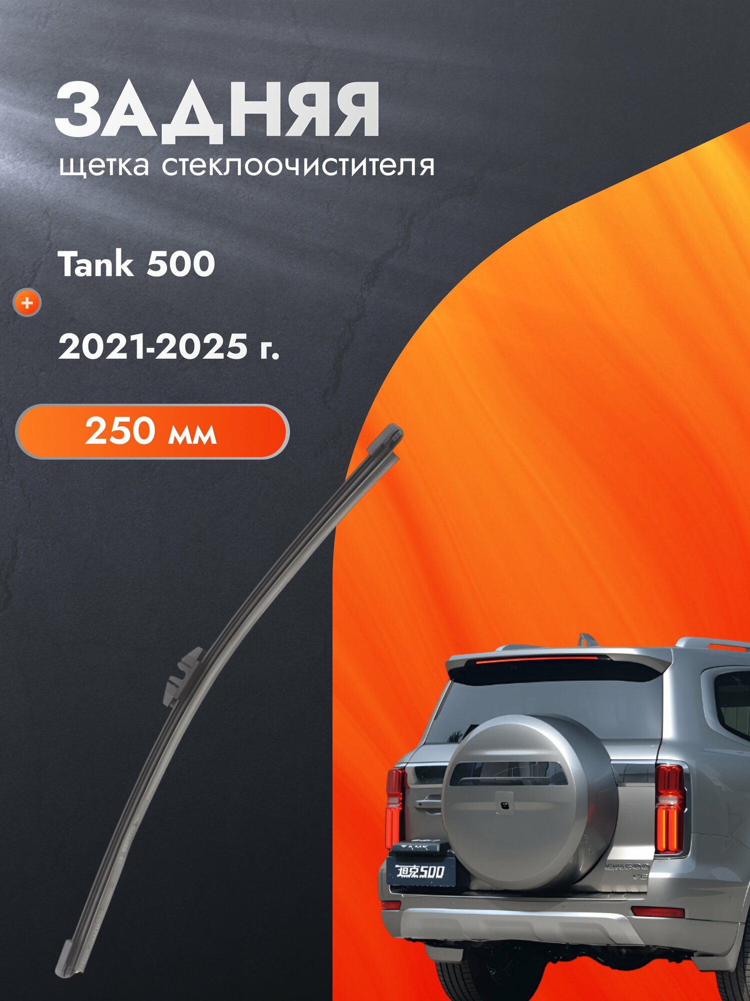 Задний дворник для Tank 500 / 2021-2025 / Задняя щетка стеклоочистителя 250 мм Танк 500