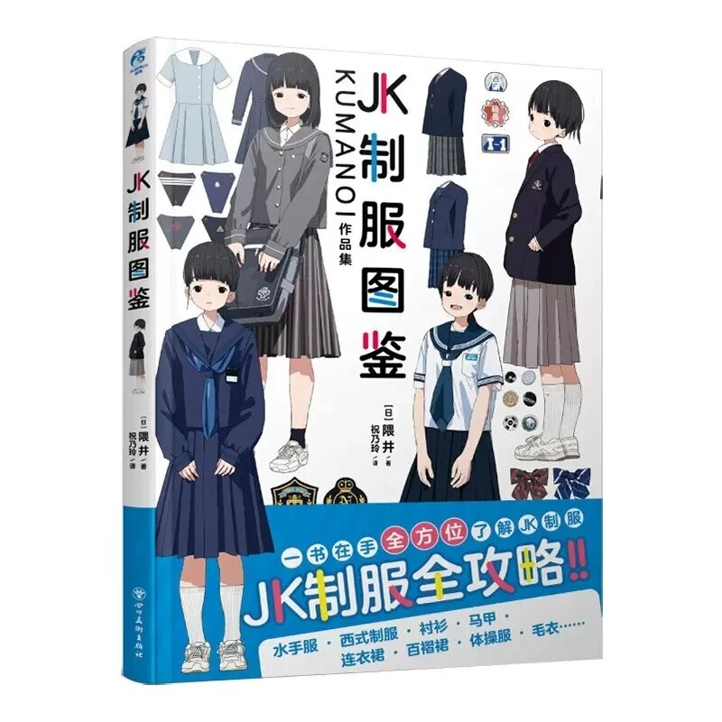 Иллюстрации униформы JK: Коллекция KUMANOI
