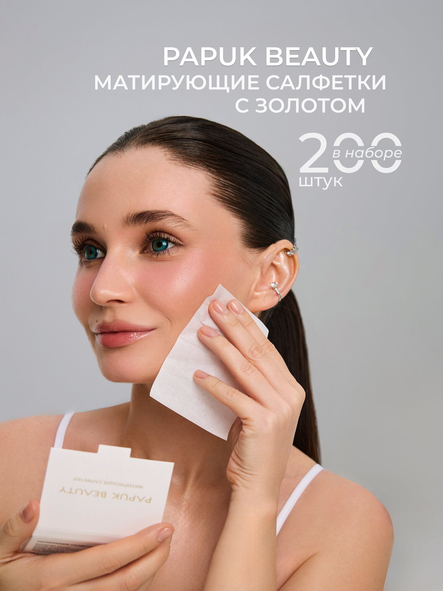 Матирующие салфетки для лица с золотом Papuk Beauty для жирной и комбинированной кожи, 200 штук