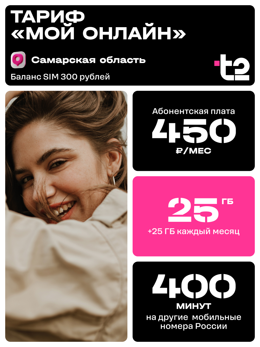 Sim-карта t2 для Самарской области, баланс 300 рублей