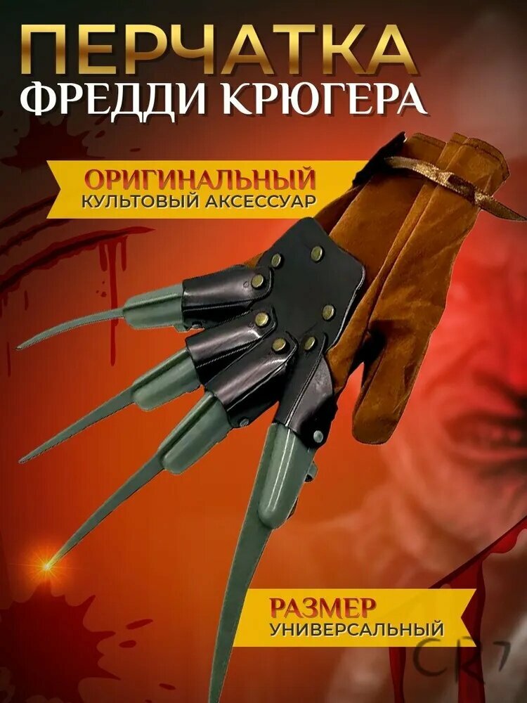 Перчатка Фредди Крюгера, для вечеринки, праздника, карнавала, косплея, Хеллоуина