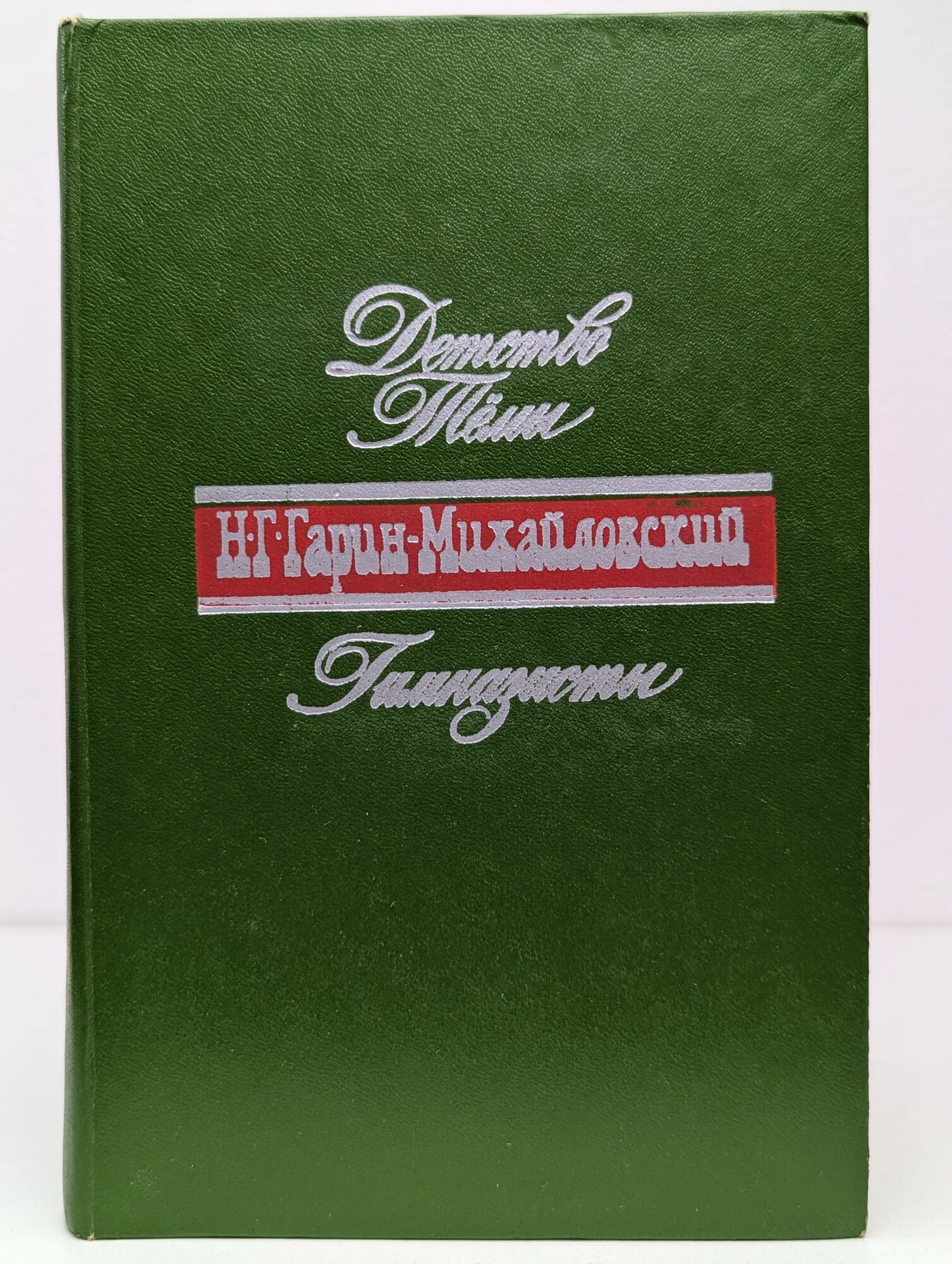 Детство Тёмы. Гимназисты Гарин-Михайловский Николай Георгиевич 1977