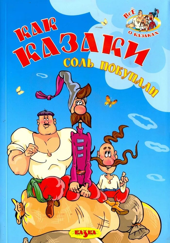 Как казаки соль покупали / Дахно В.