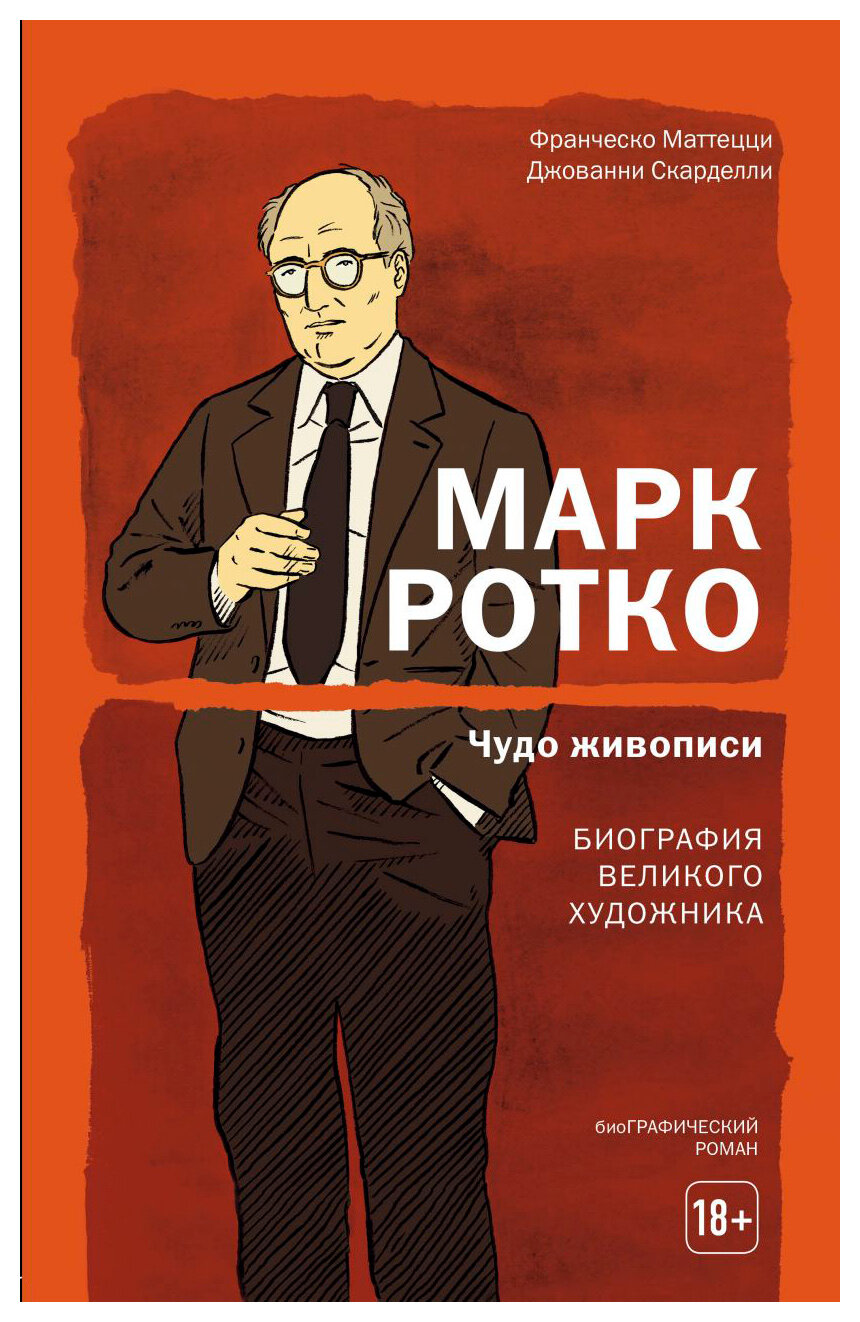 Марк Ротко. Чудо живописи.