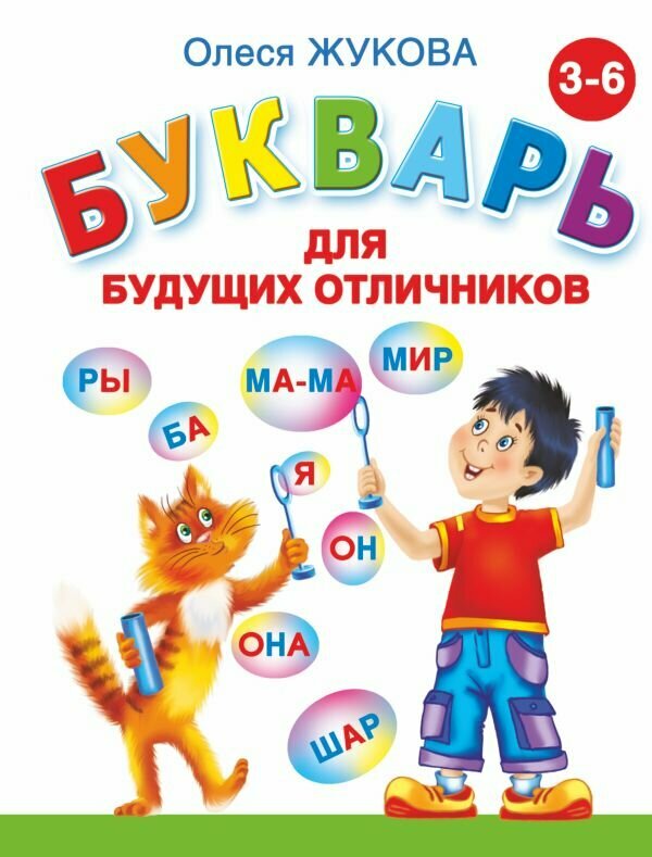 Букварь для будущих отличников