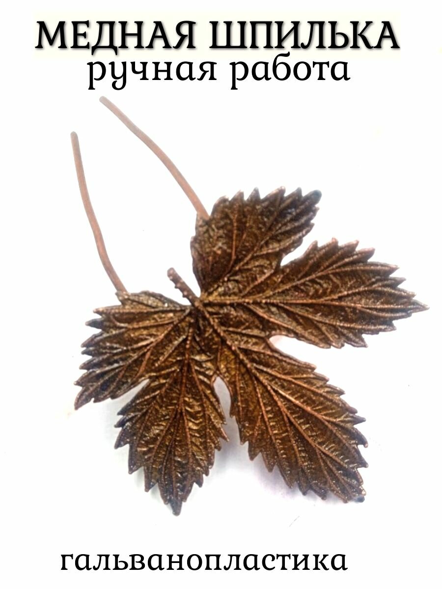 Медная шпилька для волос ручной работы лист хмеля