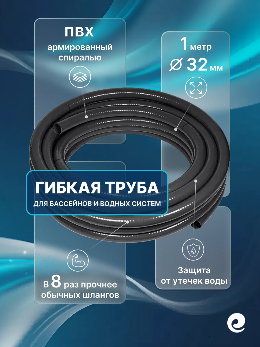 Труба гибкая серая д.32, длина 1 метр / Шланг гибкий ПВХ / Толщина стенки: 3 мм