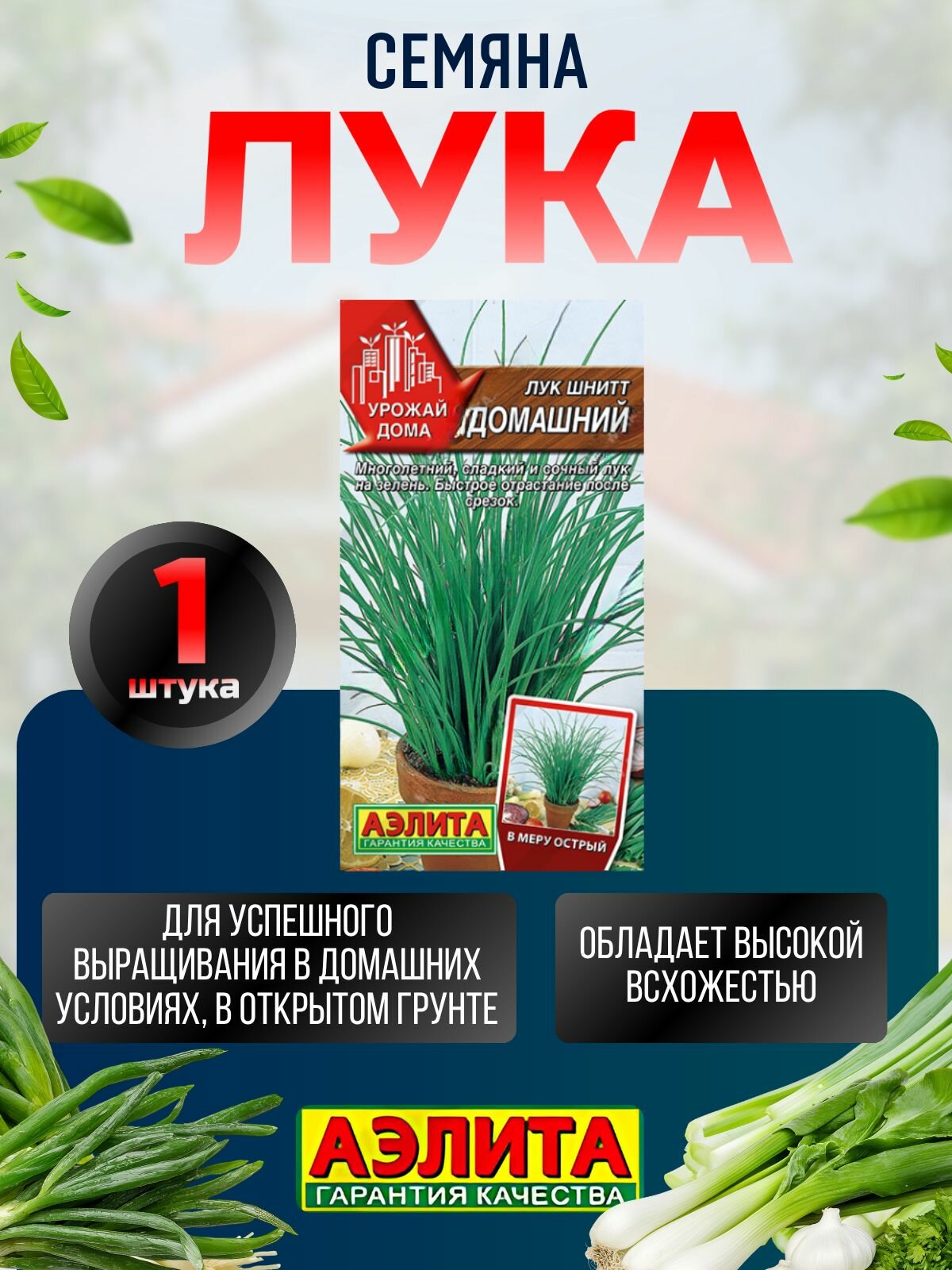 Семена лука Шнитт "Домашний", для выращивания на балконе, подоконнике круглый год, 1 упаковка