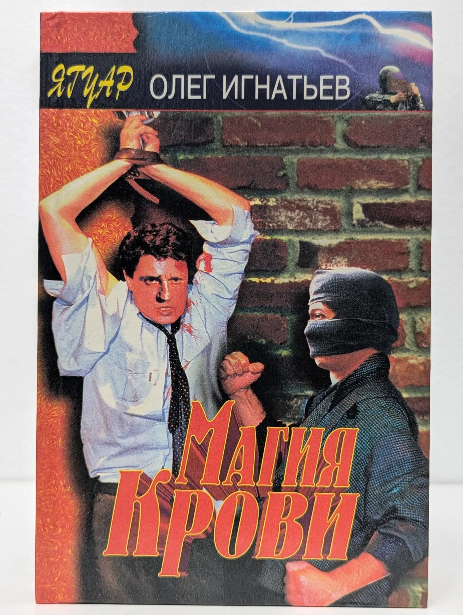 Магия крови Игнатьев Олег Константинович 1996