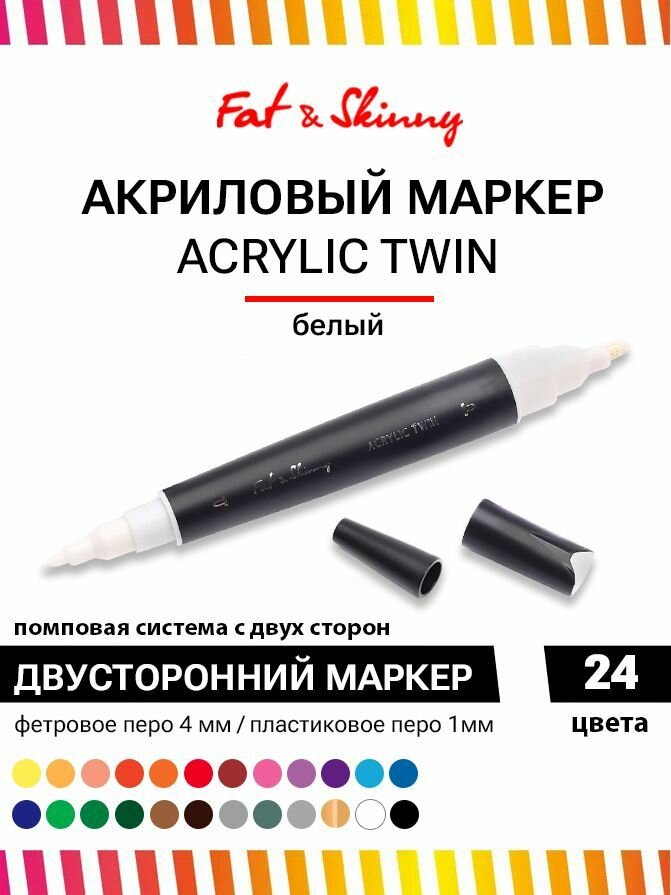 Акриловый двухсторонний маркер Fat&Skinny цвет TITANIUM WHITE белый