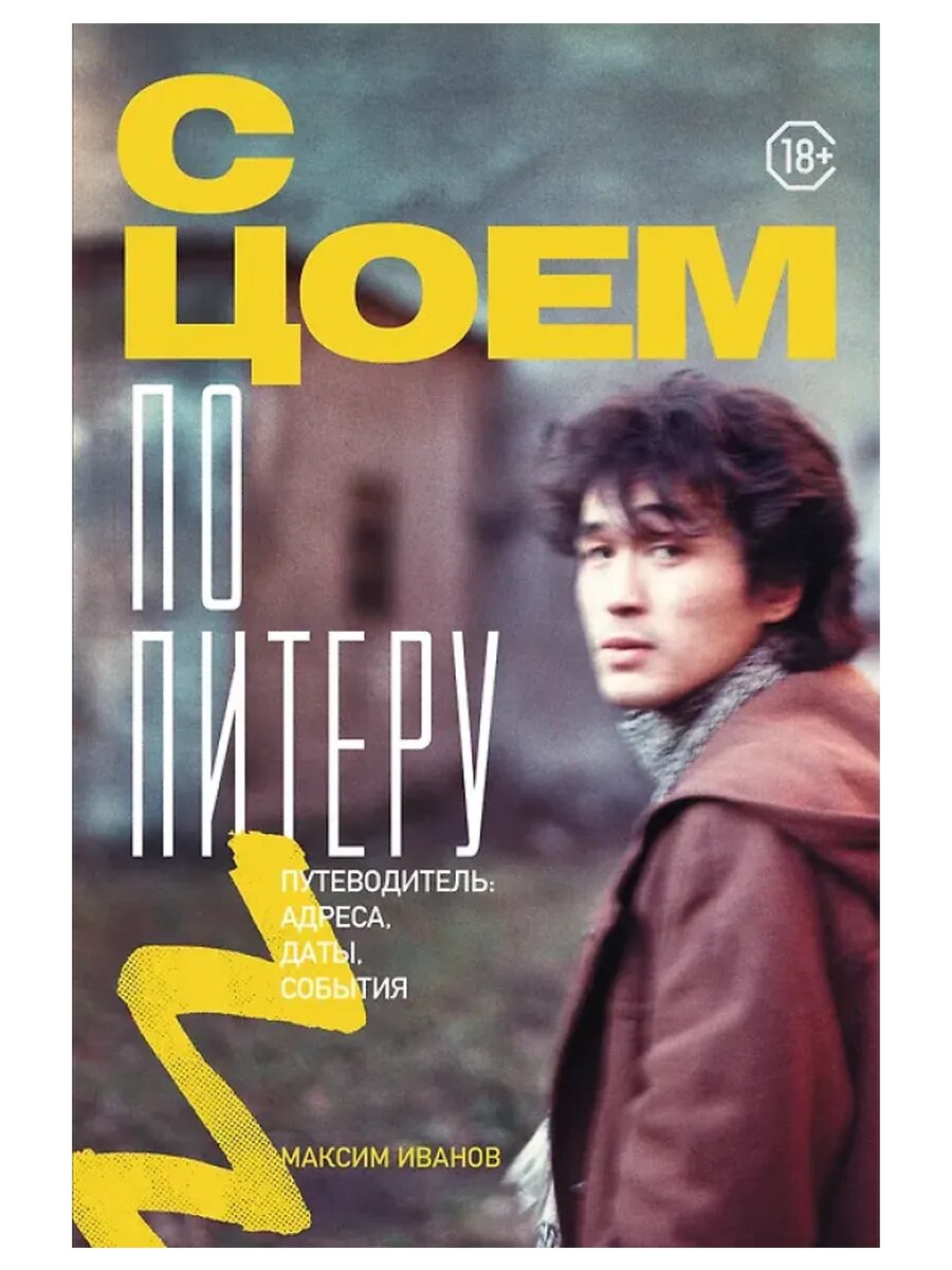С Цоем по Питеру. Путеводитель: адреса, даты, события